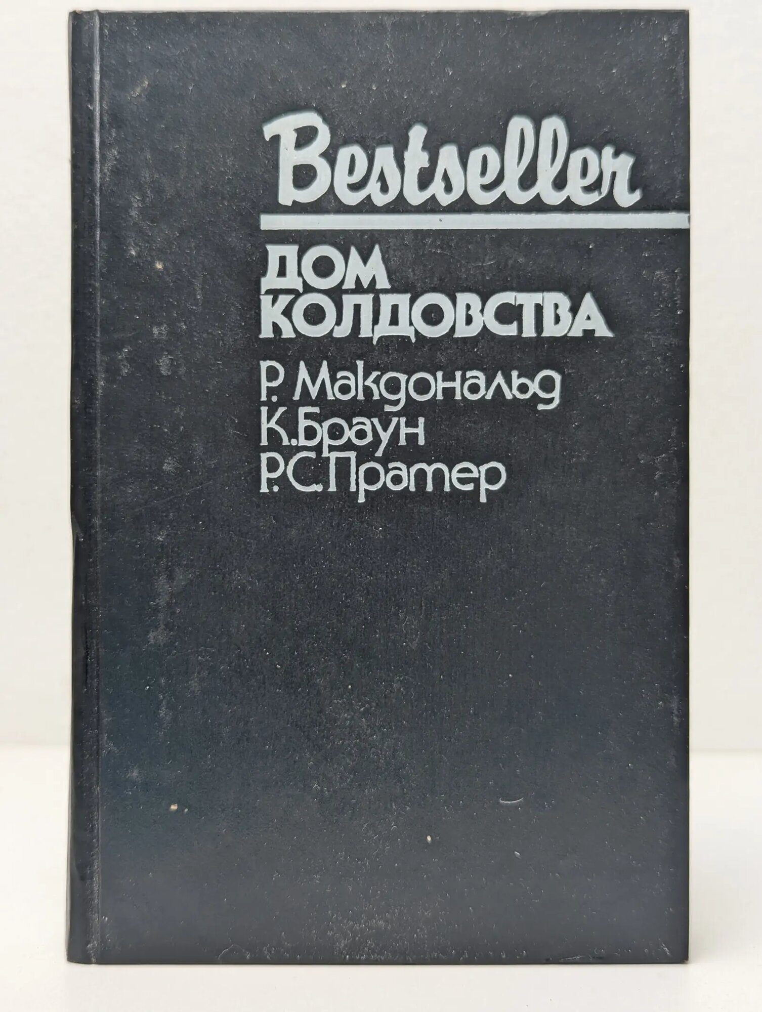 Bestseller. Дом колдовства Макдональд Росс, Браун Картер, Пратер Ричард Скотт 1991
