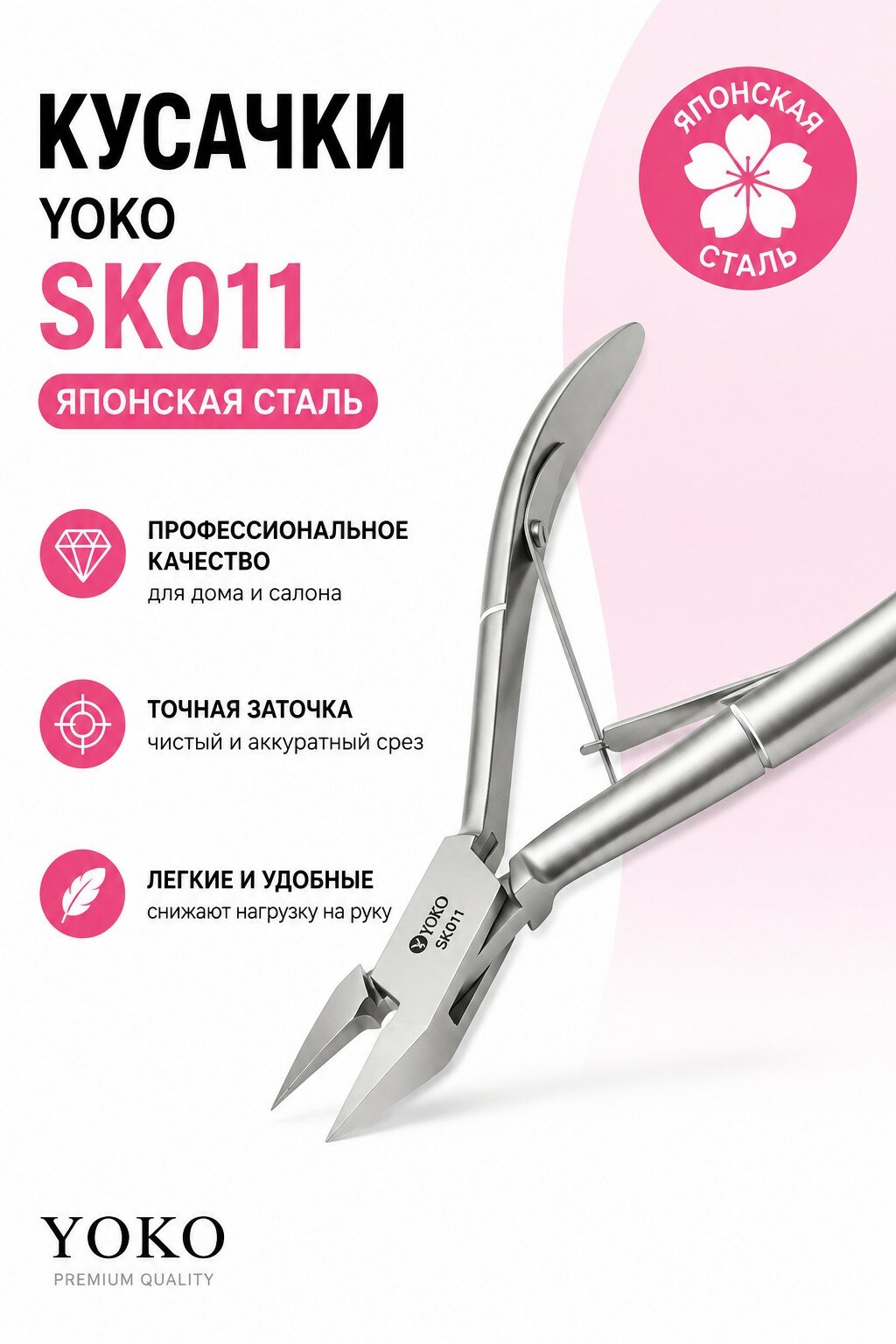 Кусачки SK011, для кутикулы, японская сталь, ручная заточка,