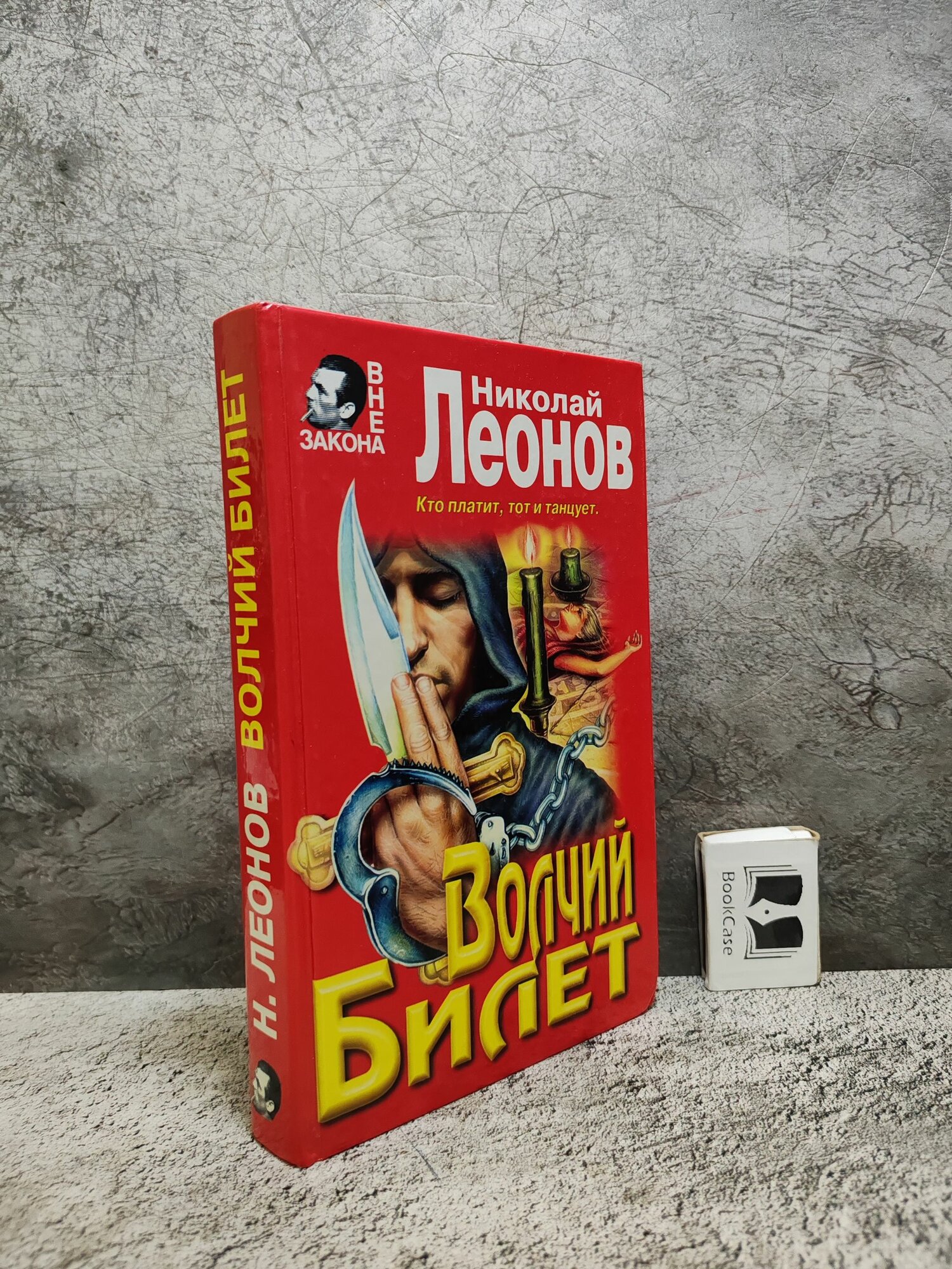 Волчий билет. Приступаю к задержанию (1999 г.)