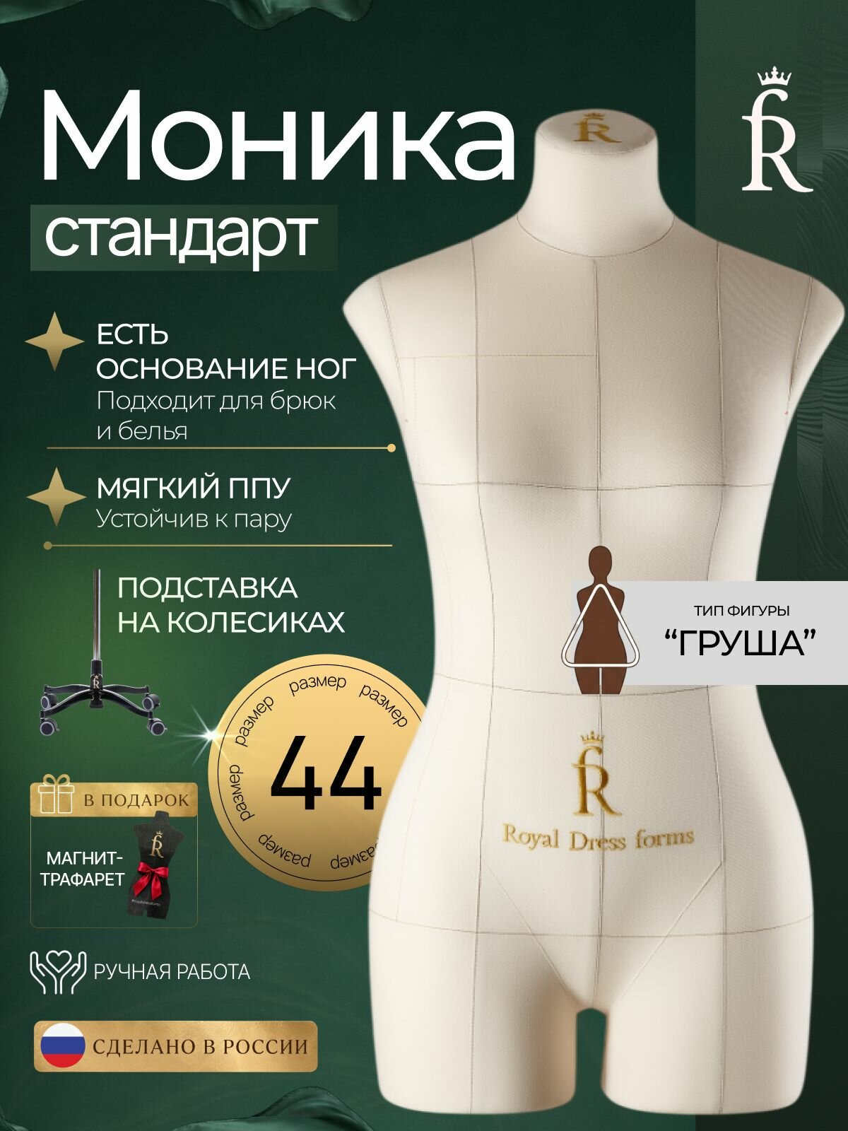 Манекен портновский женский мягкий Моника Стандарт (фигура Груша), 44, Бежевый, для шитья и ВТО