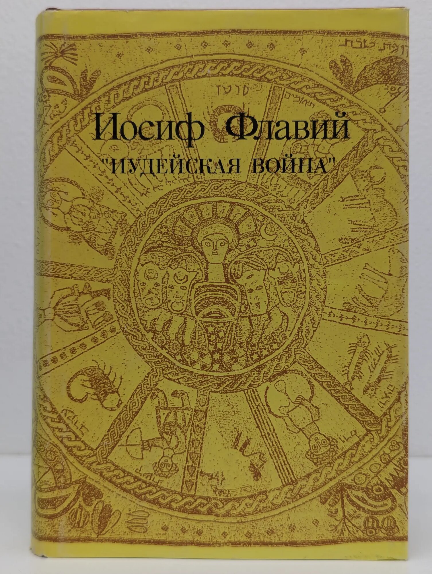 Иудейская война Флавий Иосиф 1993