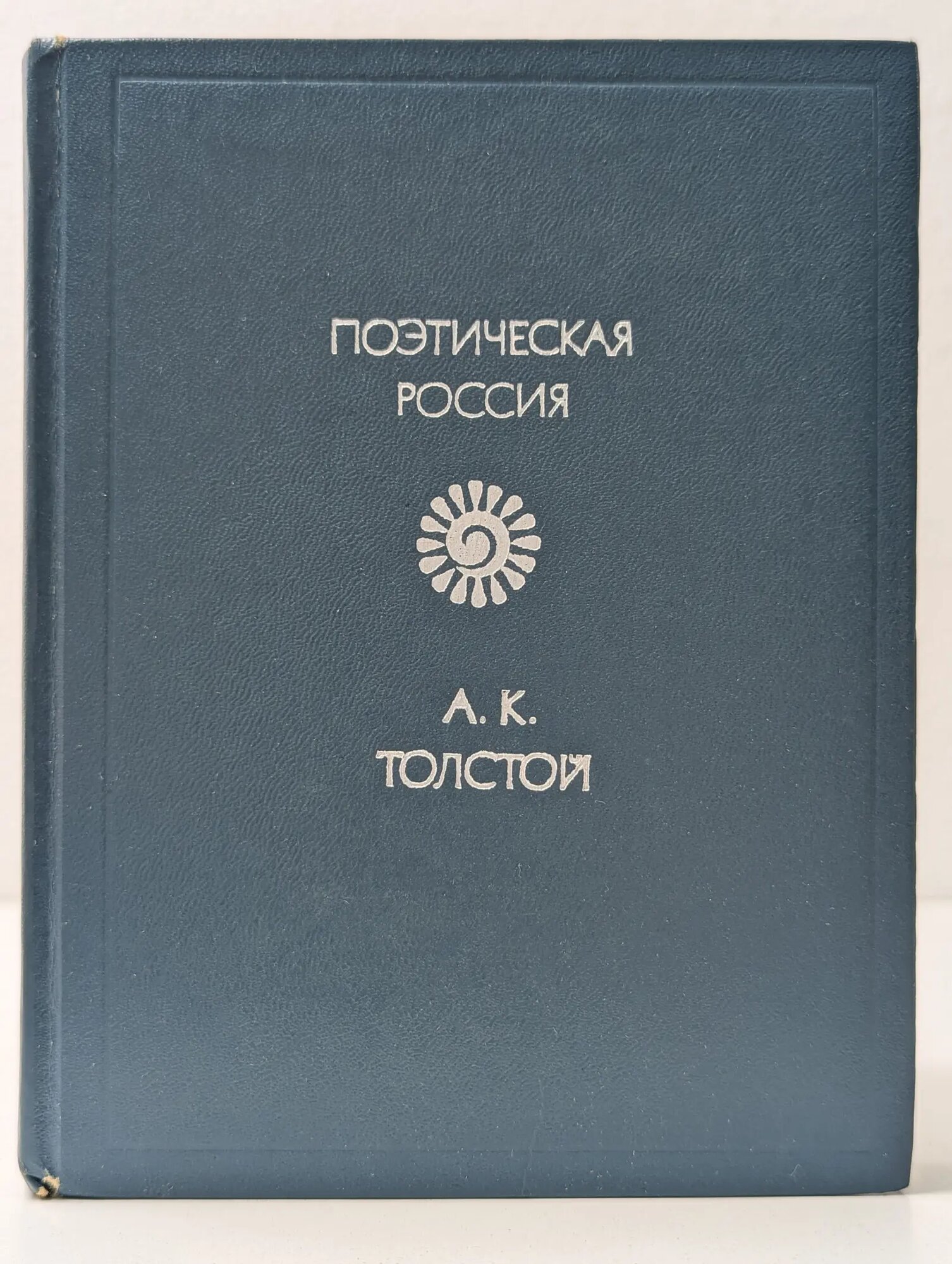 Поэтическая Россия. Алексей Толстой. Стихотворения Толстой Алексей Константинович 1977