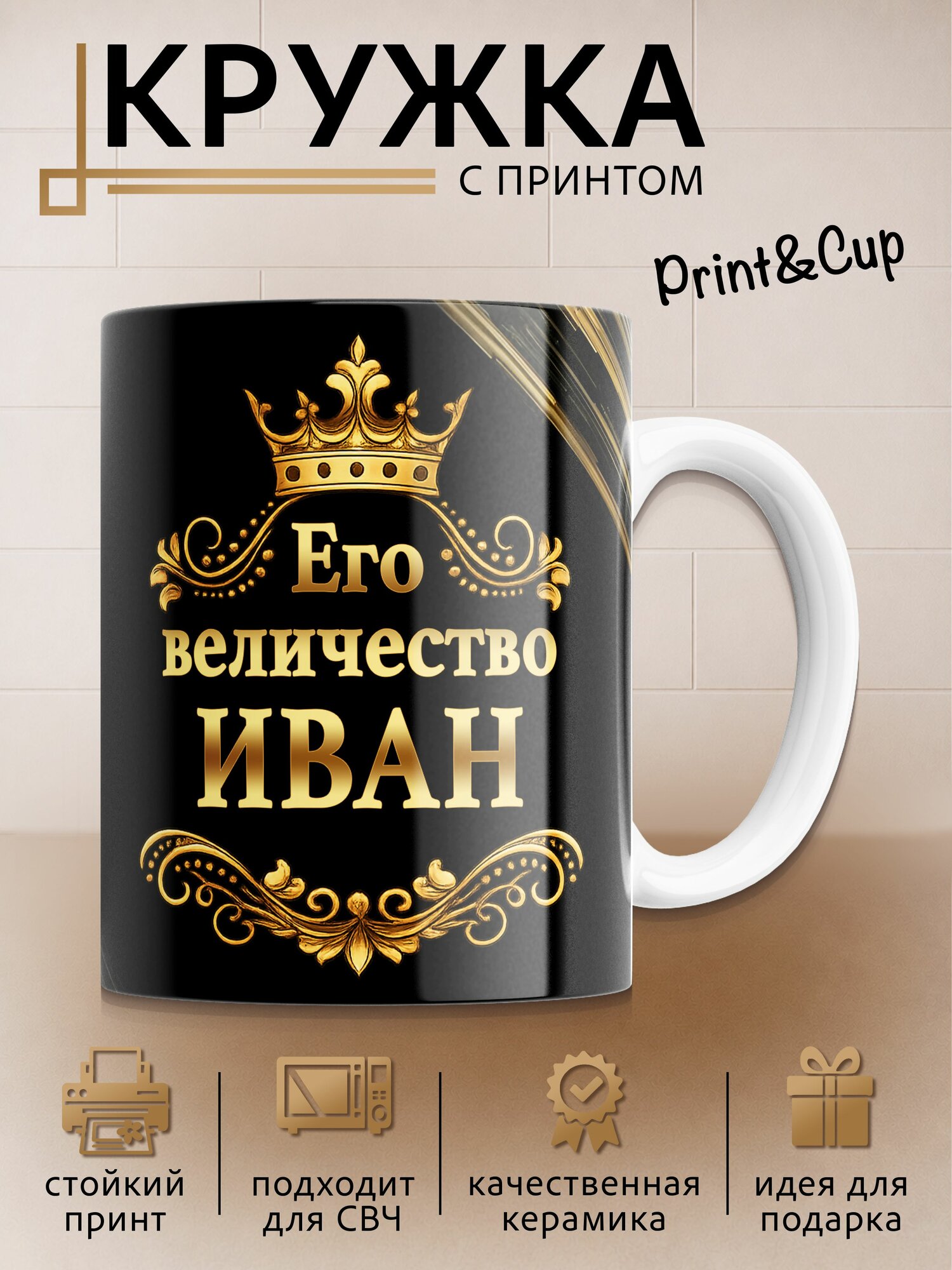 Кружка именная Его Величество Иван