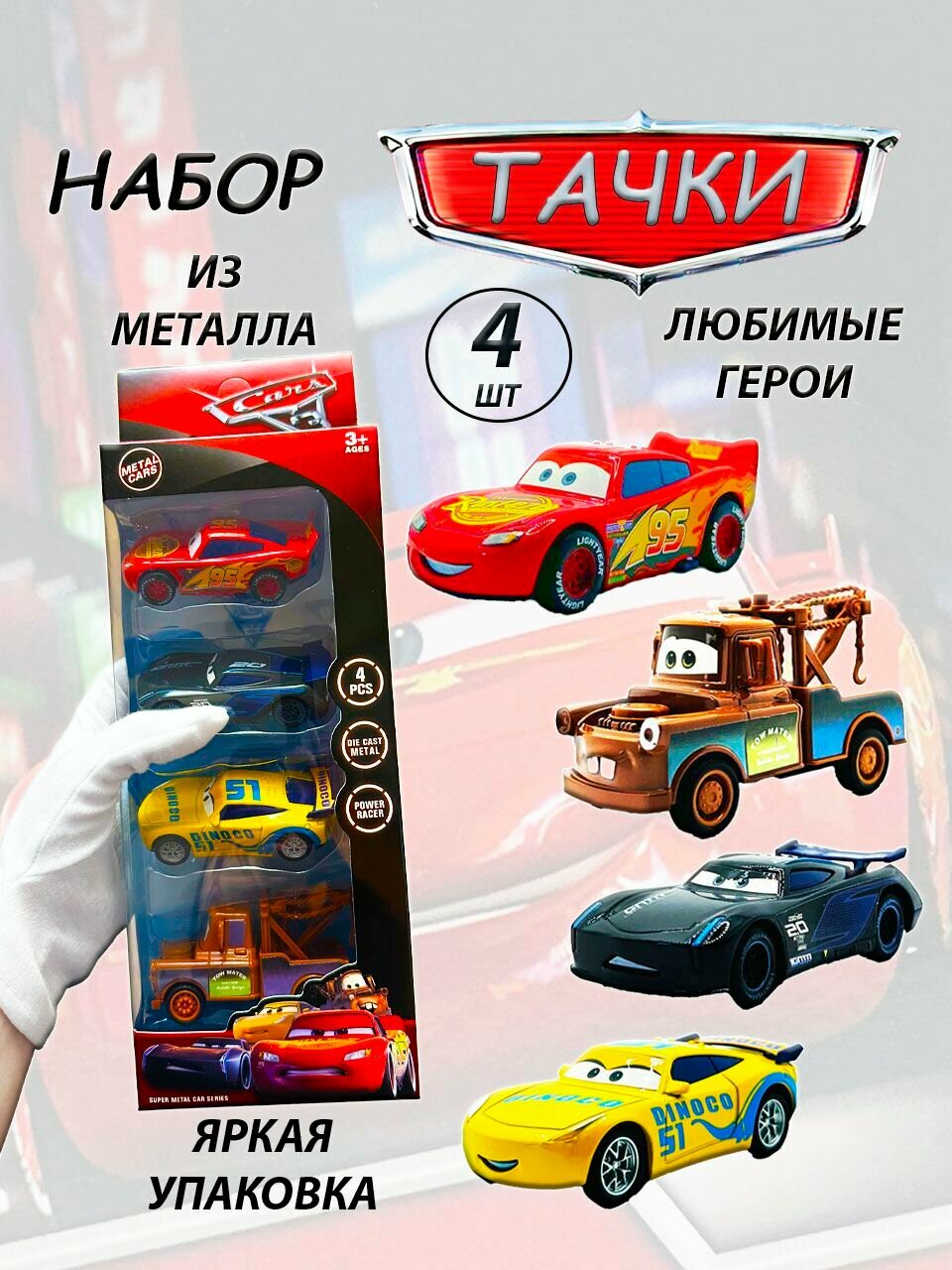 Машинки Тачки металлические / Молния Маквин, набор 4 шт 9см