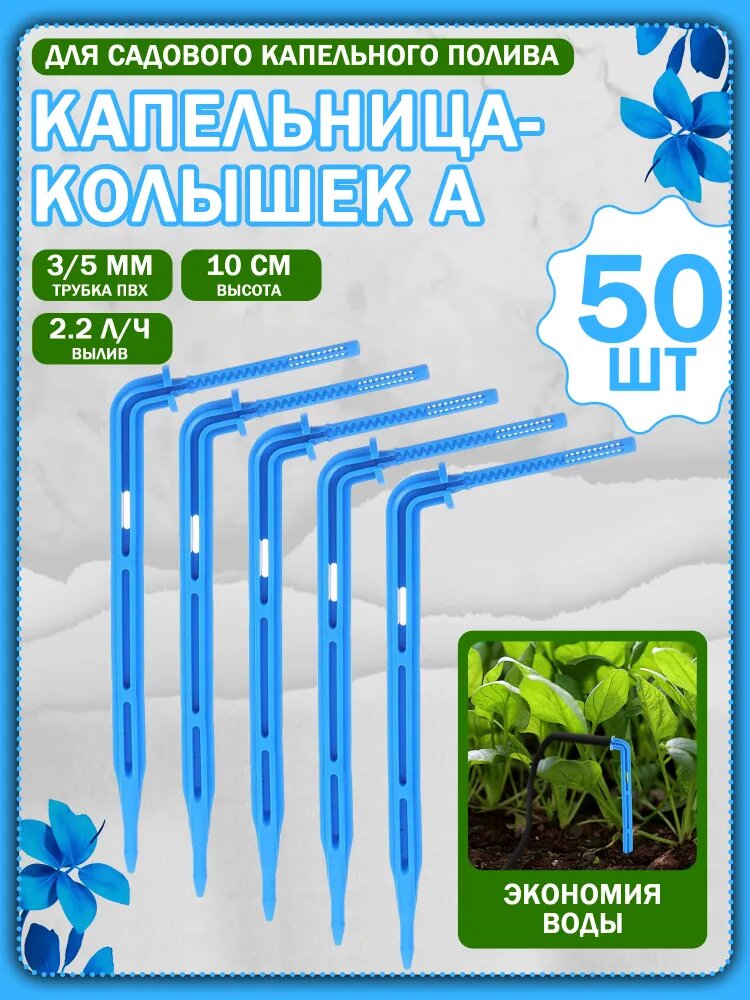 Капельница для капельного полива, ABS пластик