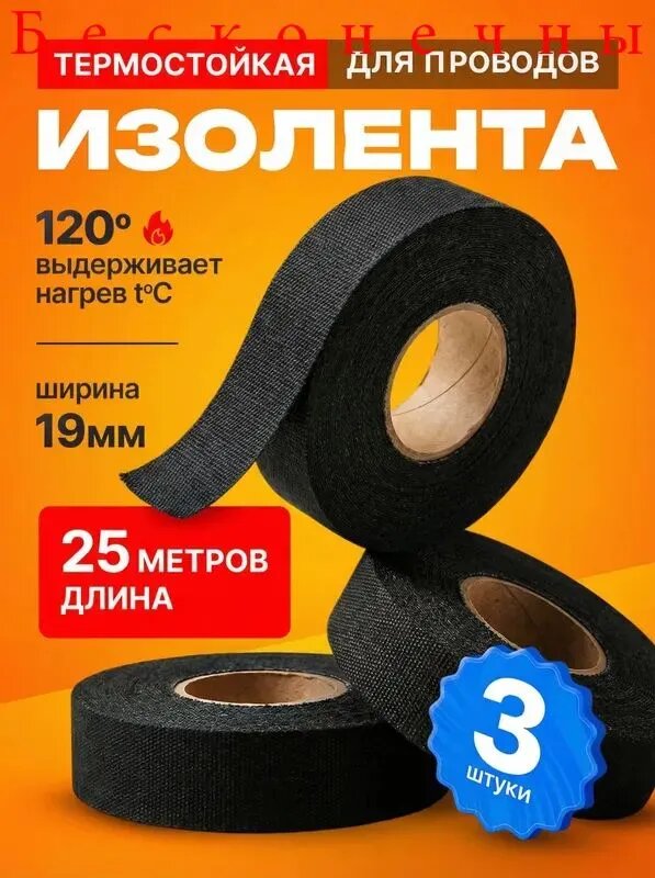 Изолента 19 мм 25 м 355 мкм, 3 шт.