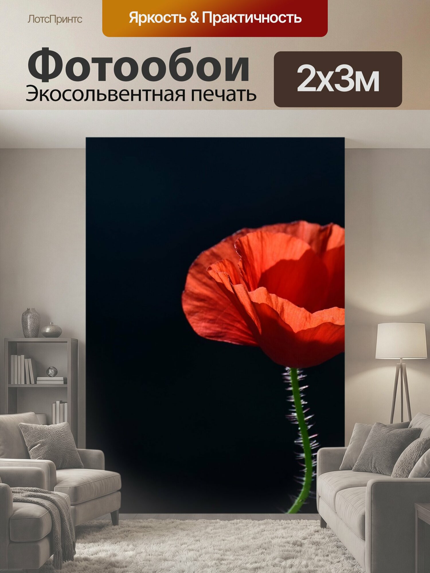 Фотообои "Мак, цвести, красный мак" 200x300 см. экосольвентная печать