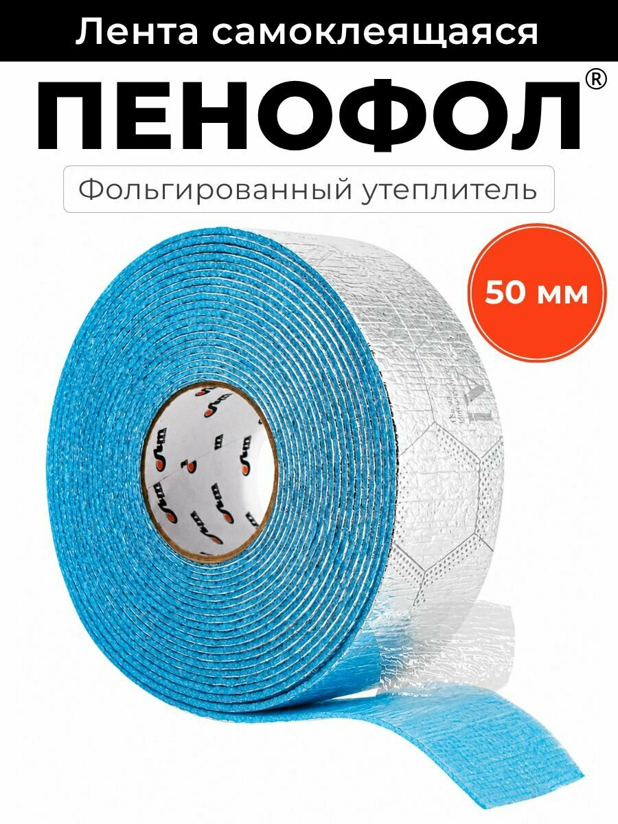 Лента самоклеящаяся утеплитель для окон пенофол С 3мм 50мм х 10м