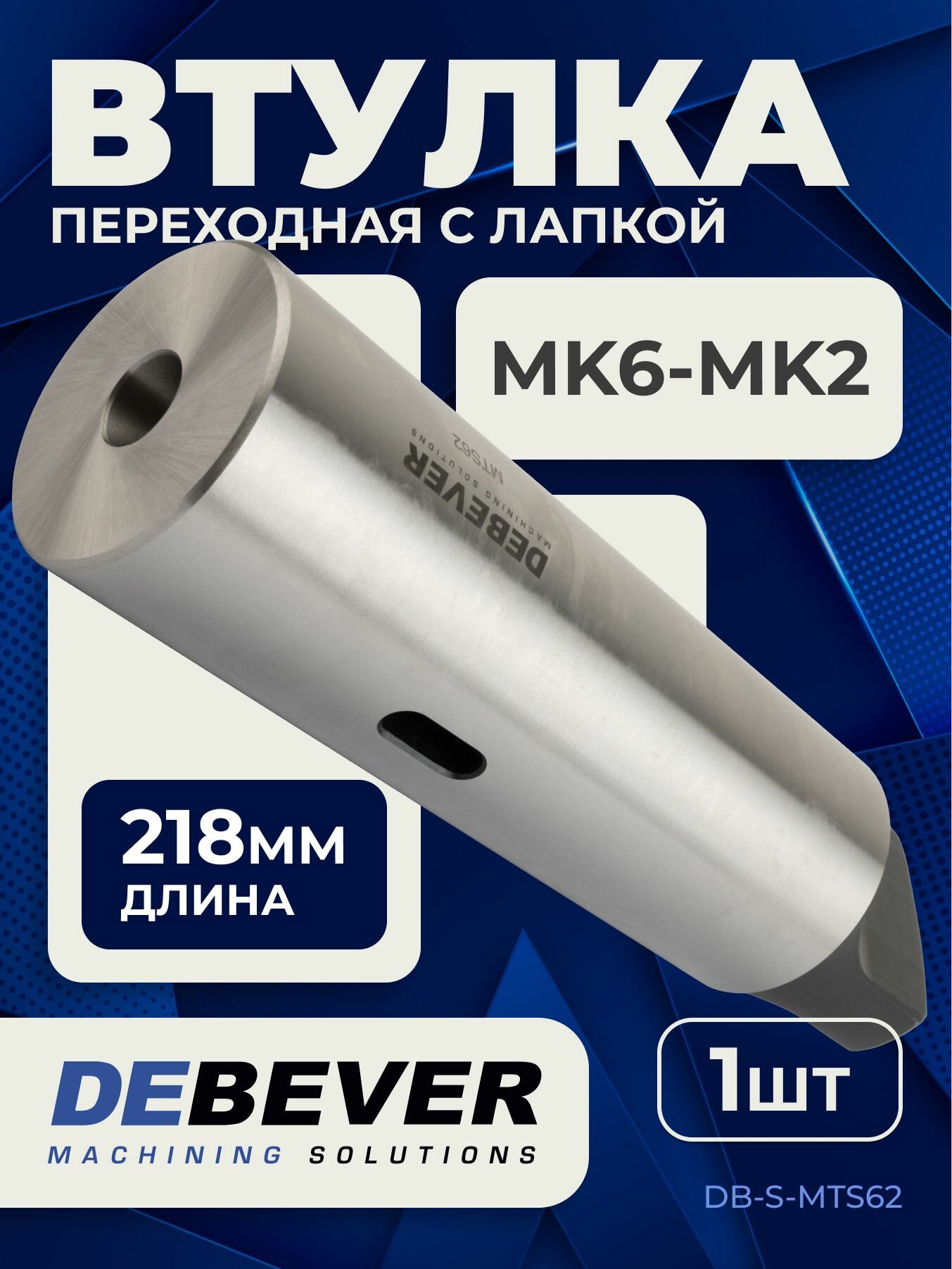 Втулка переходная с КМ на КМ, с лапкой и выколоткой, MK6-MK2, серия Standard