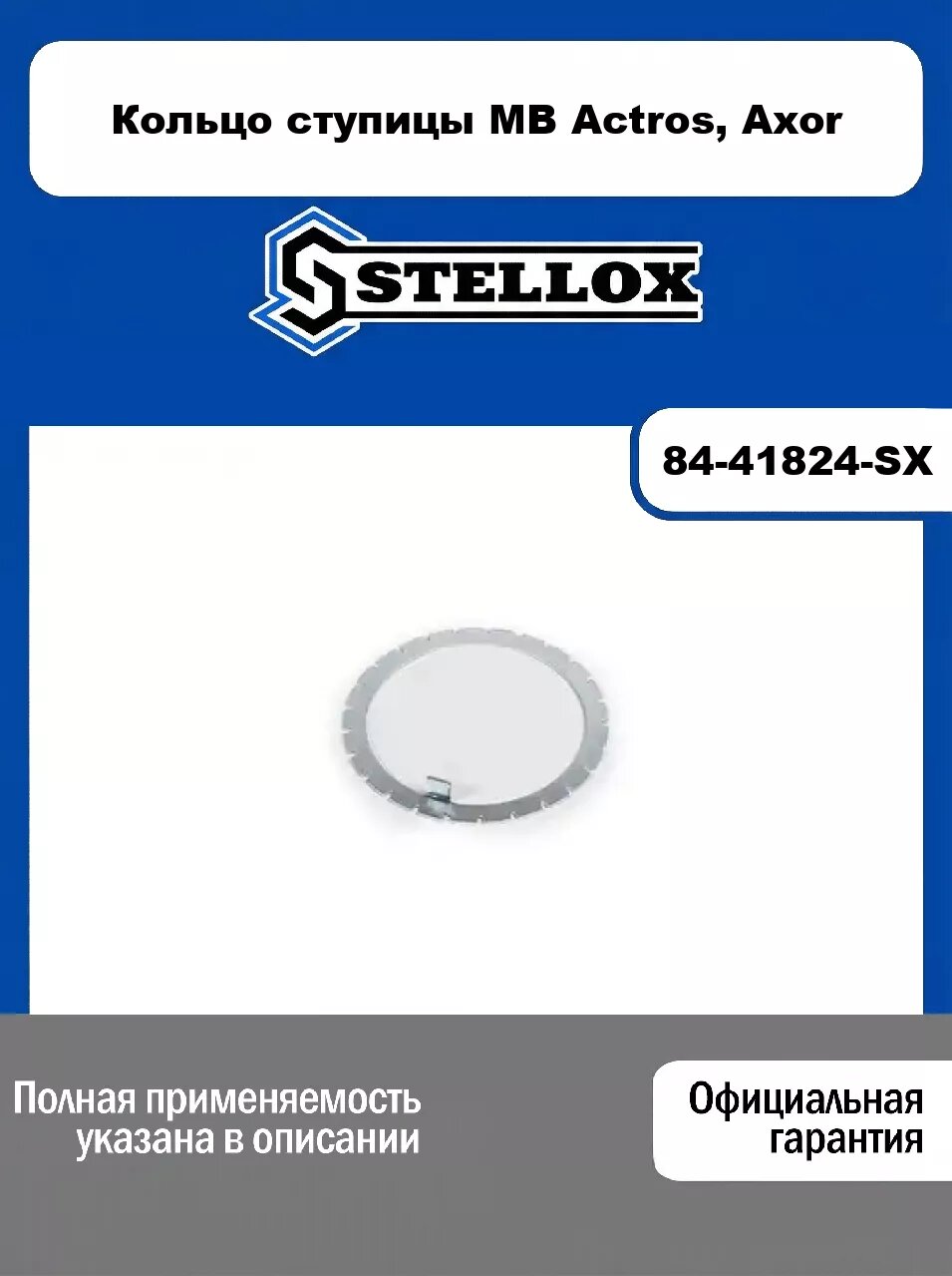 Кольцо ступицы MB Actros, Axor 84-41824-SX, STELLOX