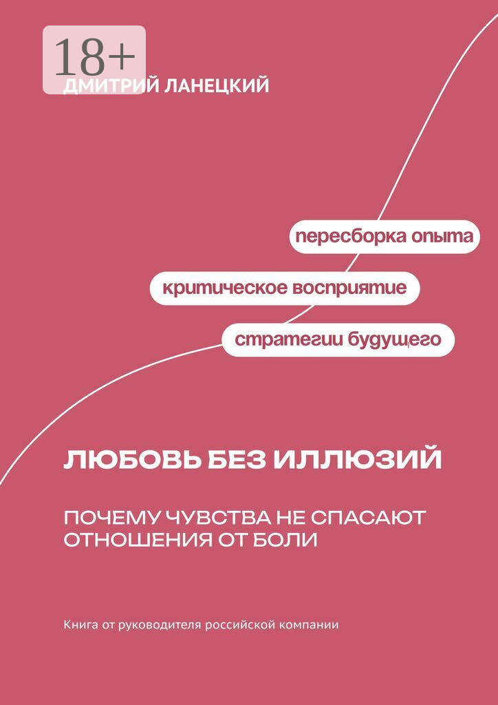 Любовь без иллюзий: Почему чувства не спасают отношения от боли
