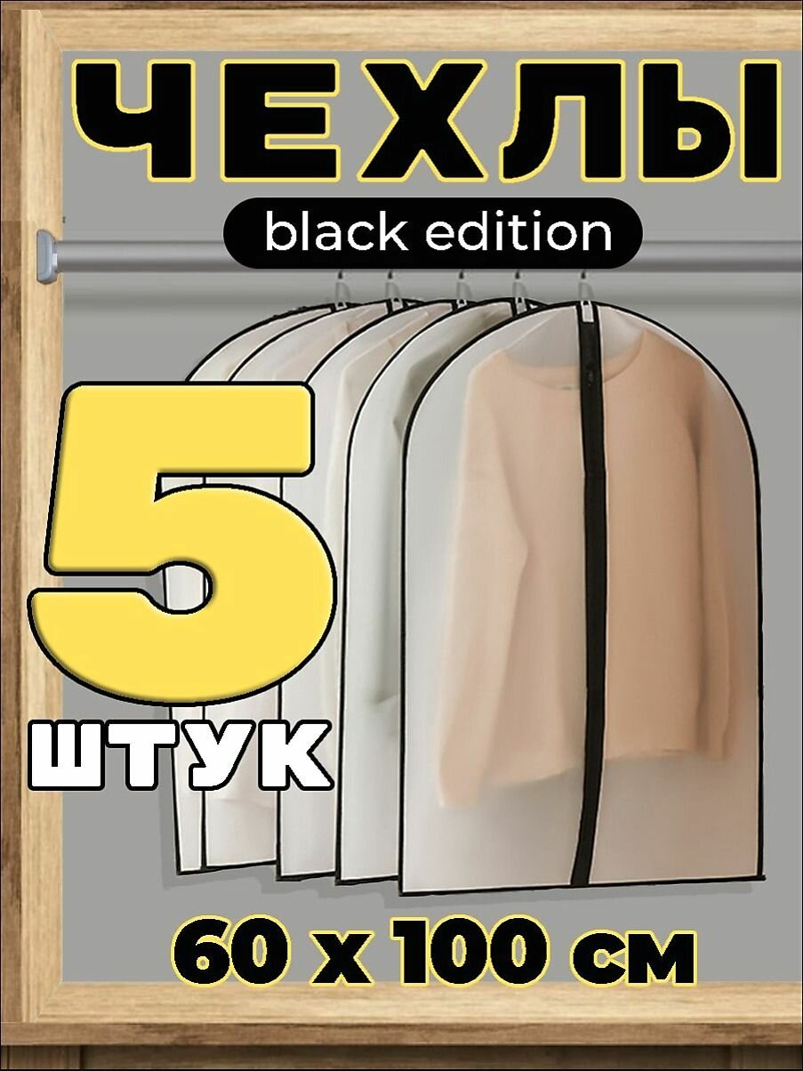 Чехол для одежды Чехлы для одежды, 100 см х 60, 5 шт