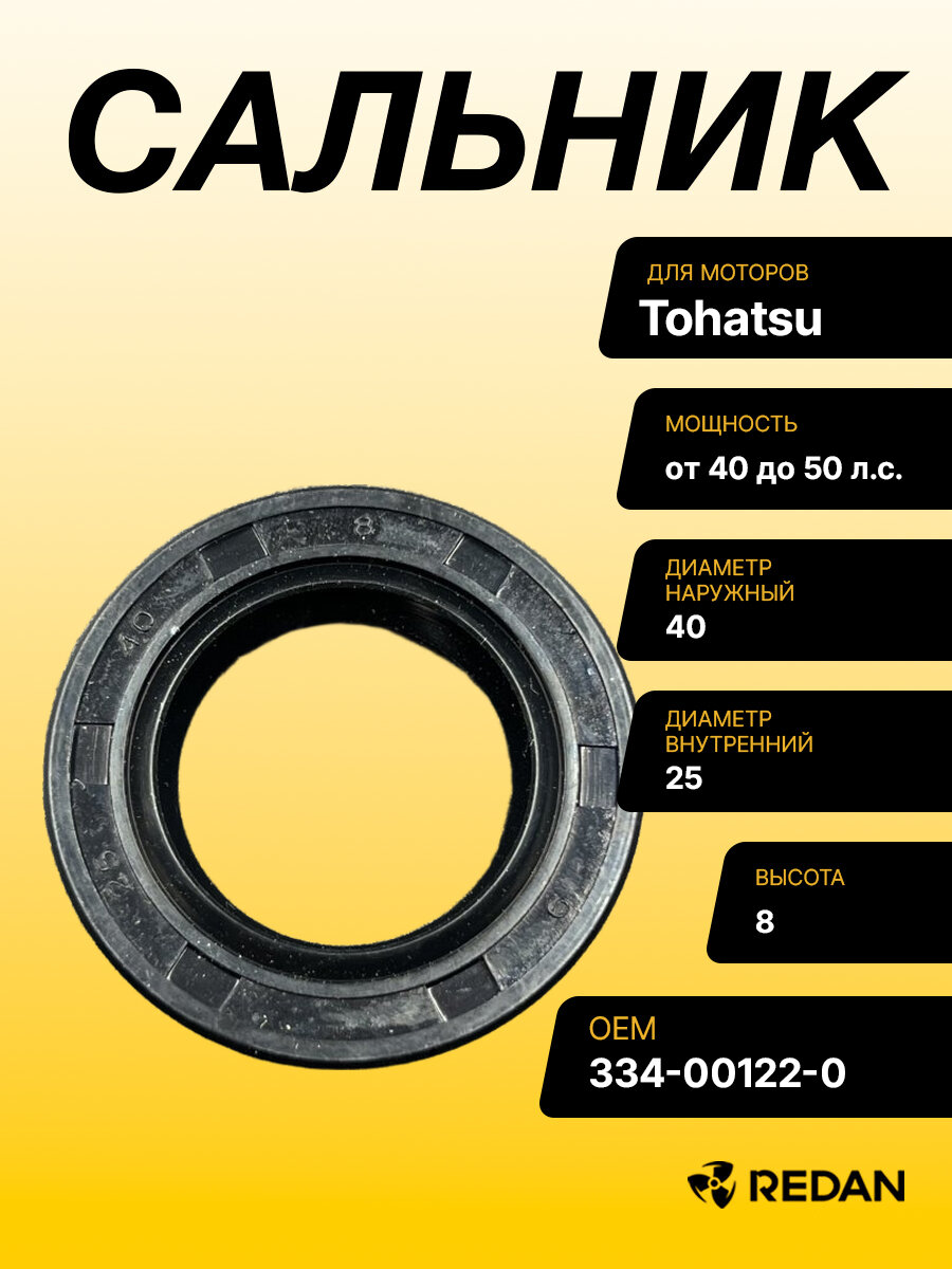 Сальник Tohatsu 40-50 (334-00122-1; 26-8537077) (25x40x8) (PREMARINE)