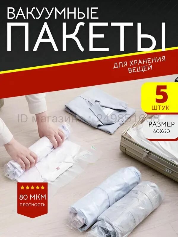 Вакуумные пакеты для одежды 5 шт, скручивающиеся дорожные пакеты