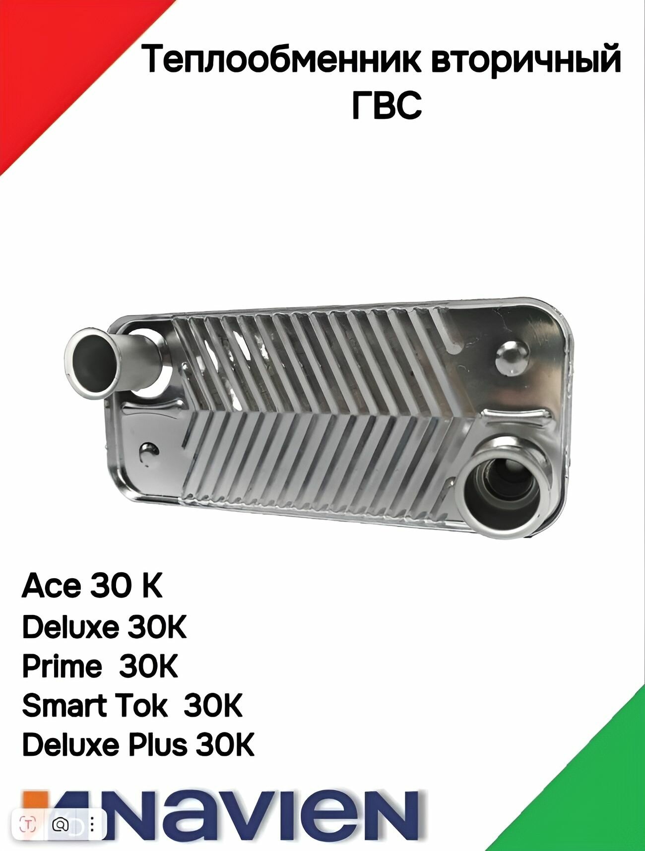 Теплообменник ГВС 30 кВт для Navien Ace, Atmo, Deluxe, Prime, Smart Tok (30005005A)