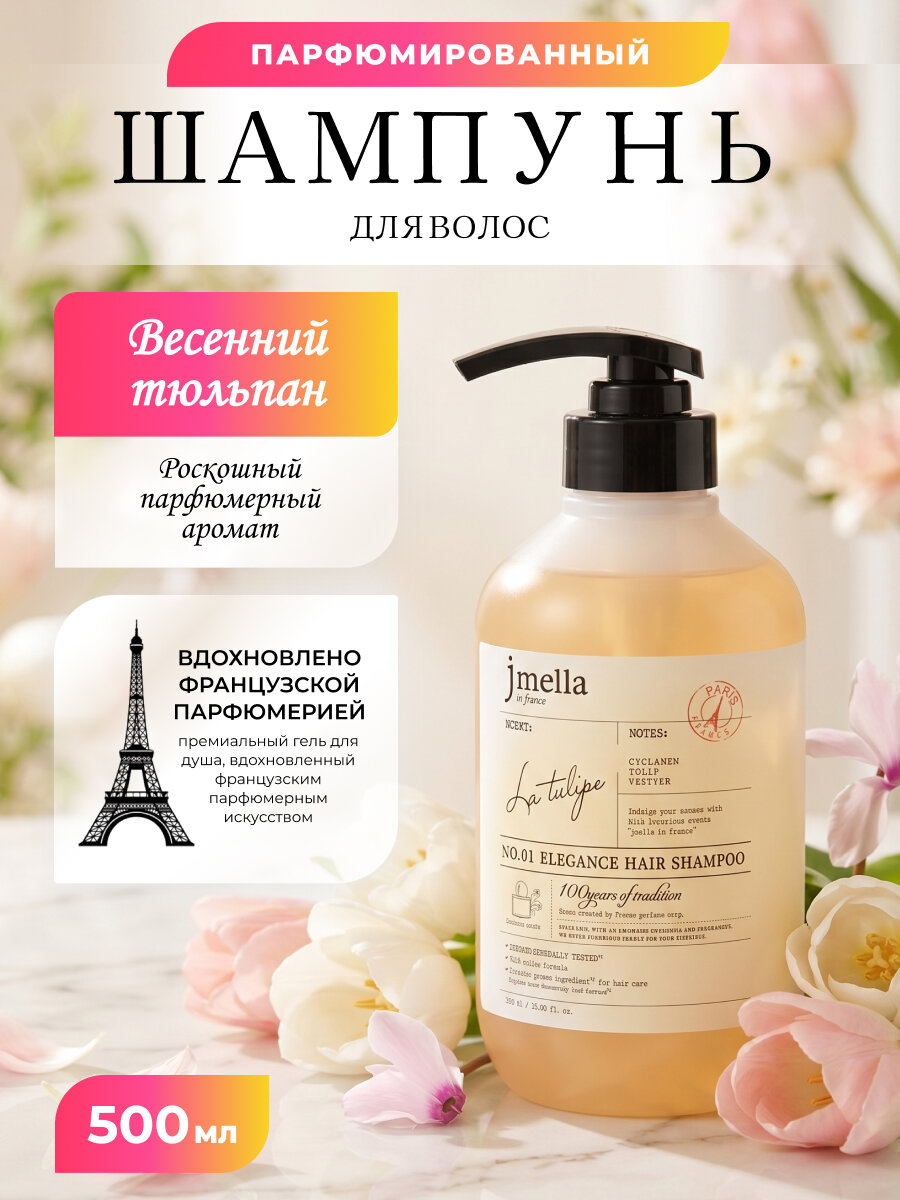 Jmella Парфюмированный шампунь для волос Тюльпан In France Elegance La Tulipe Hair Shampoo, 500 мл