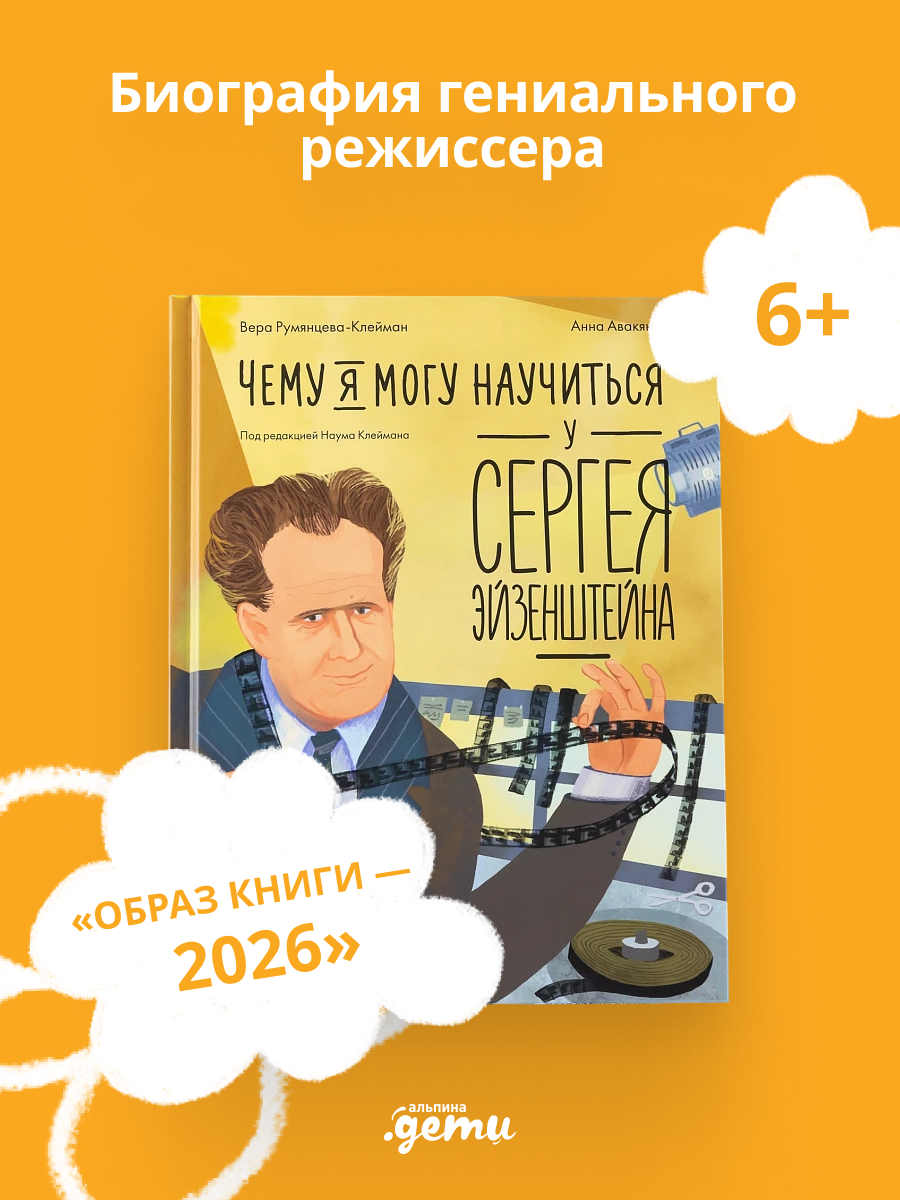 Книга "Чему я могу научиться у Сергея Эйзенштейна"/ Альпина. Дети | Румянцева-Клейман Вера