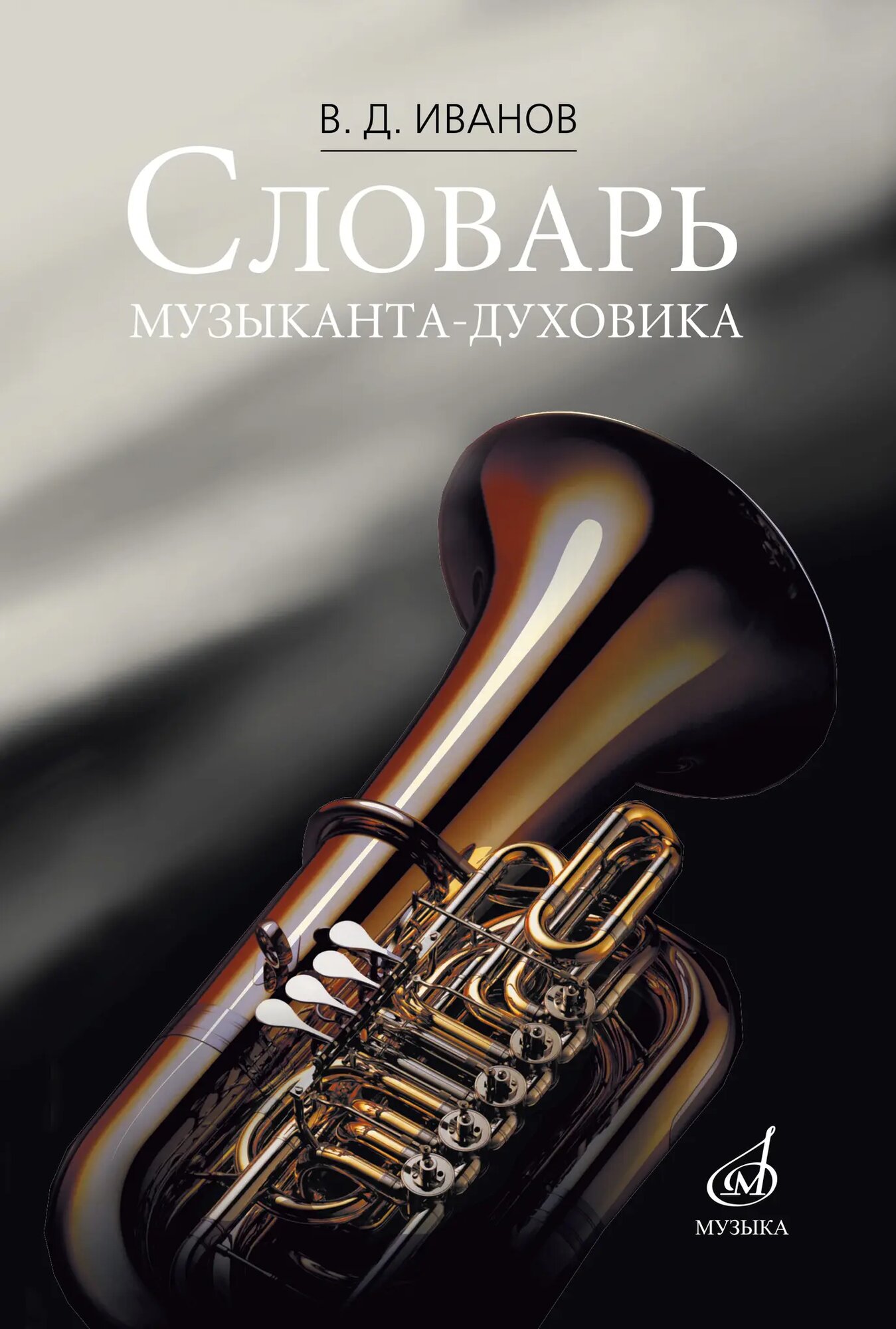 В. Иванов. Словарь музыканта-духовика. 2020 г, 168 стр. Иванов Владимир Дмитриевич