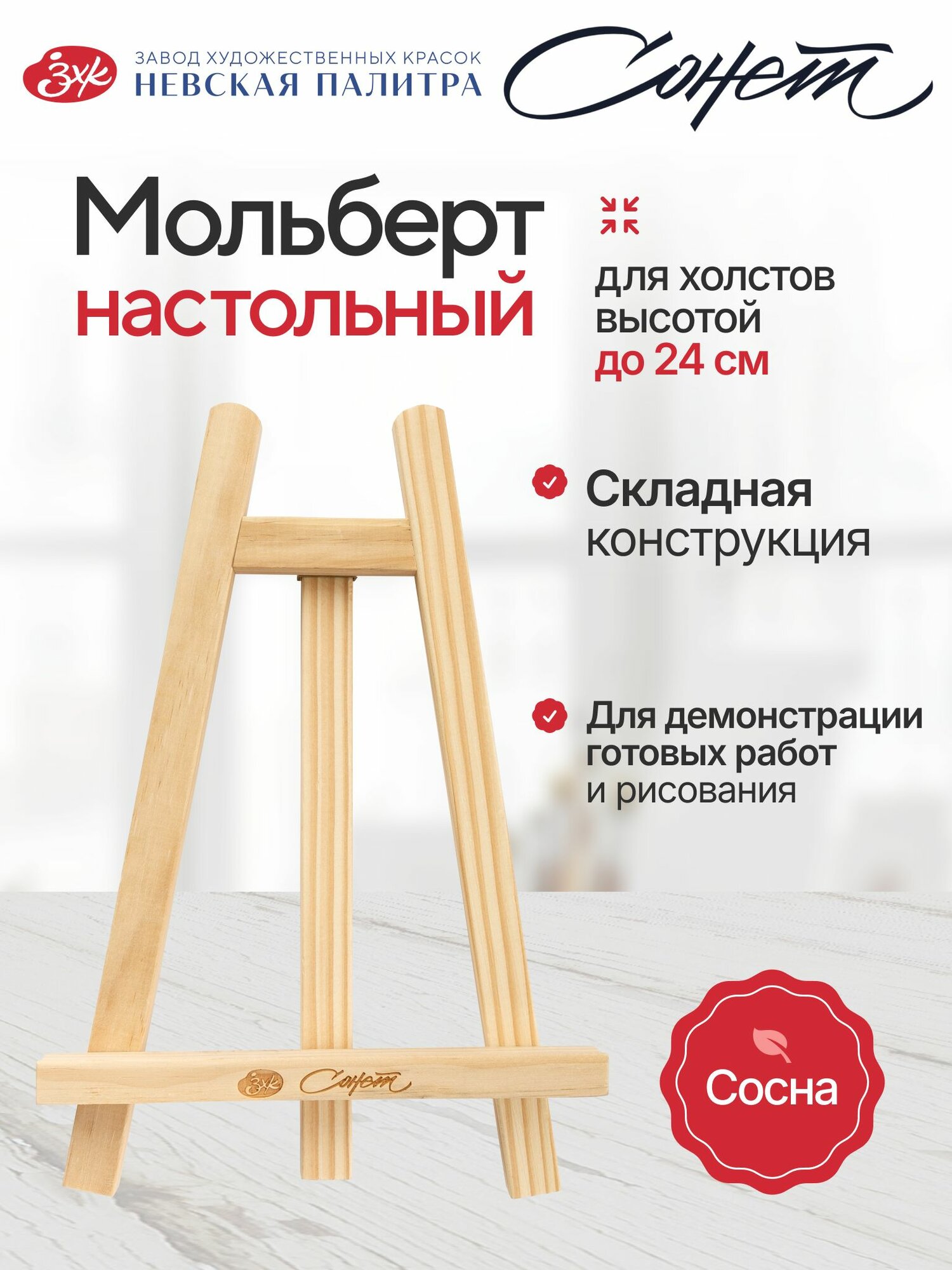 Мольберт для рисования настольный "Сонет" , сосна, 19х16,5х26 см