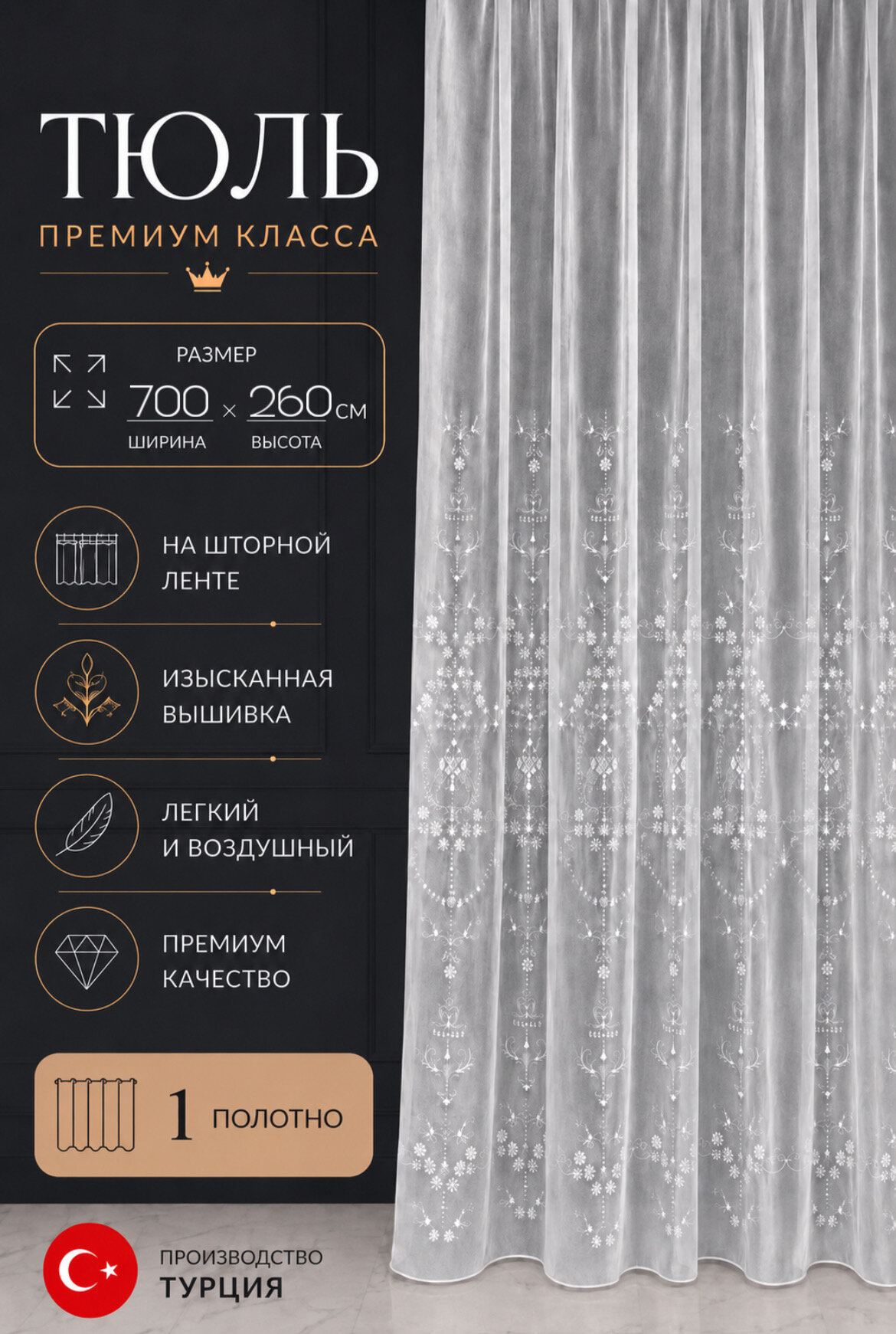 Тюль для гостиной с вышивкой, высота 260 см, ширина 700 см, для кухни, для спальни
