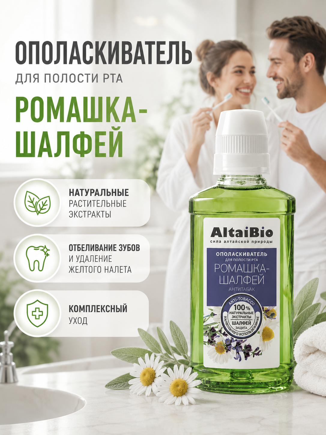 Ополаскиватель для полости рта Антитабак Ромашка-Шалфей 200 мл