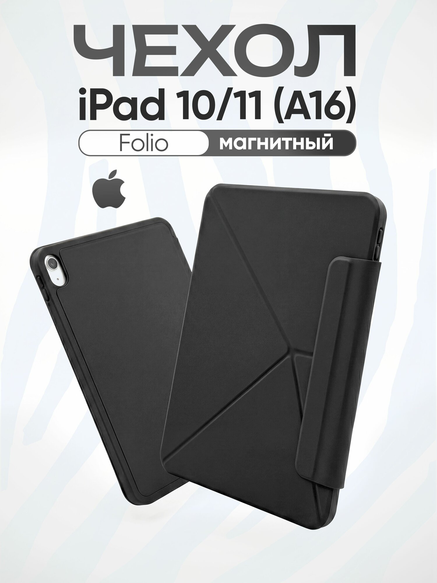 Чехол Smart Folio для iPad 11 A16 (2025), iPad 10 (2022) с soft-touch покрытием, на магнитном креплении, с защитным бампером, черный