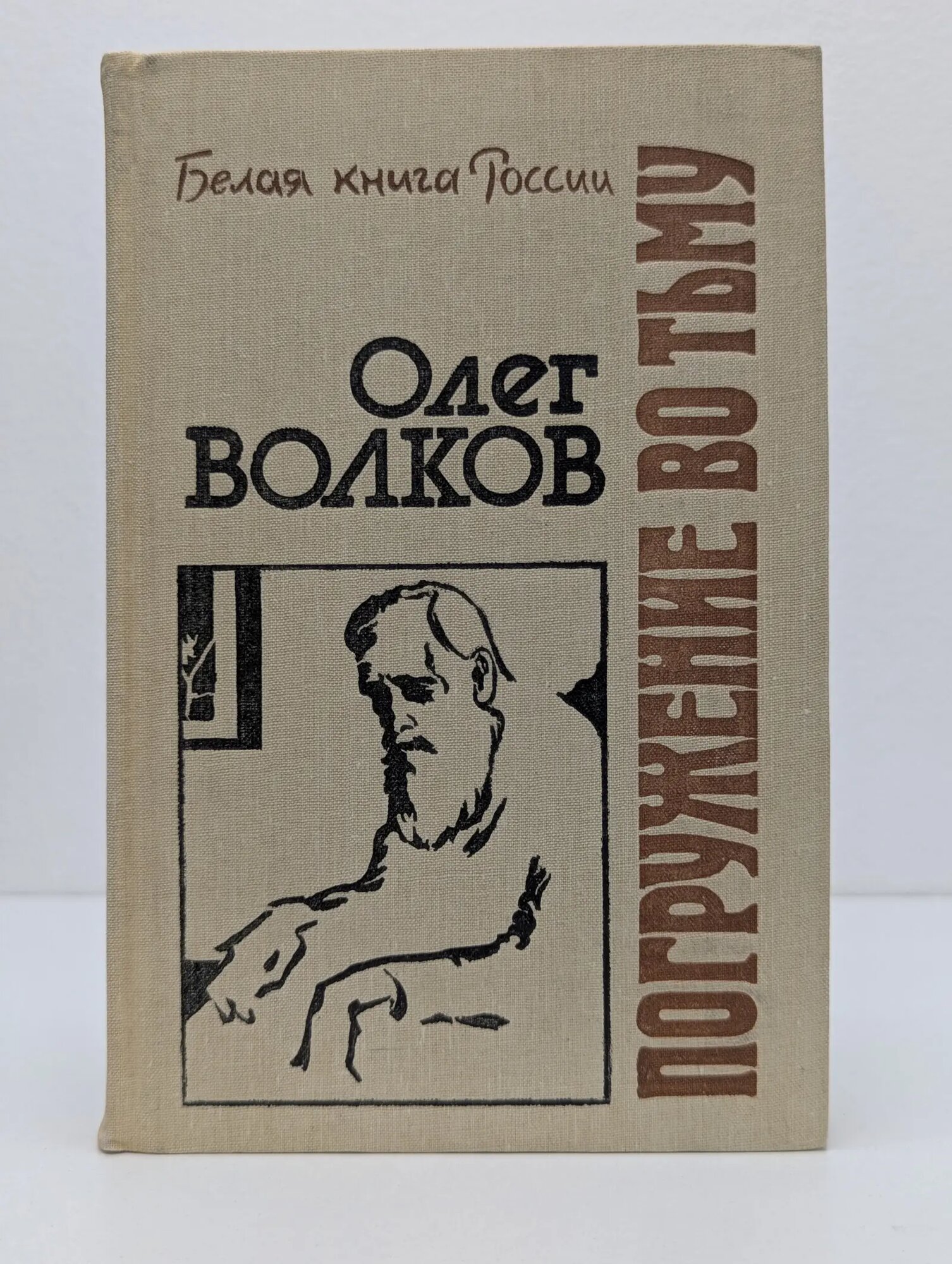 Белая книга России. Выпуск № 4. Погружение во тьму Волков Олег Васильевич 1989