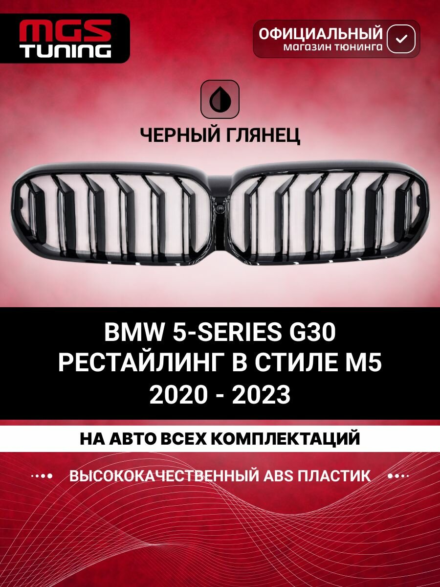 Решетка радиатора MGS-Tuning, для BMW M5 G30, ABS-пластик, черный глянец