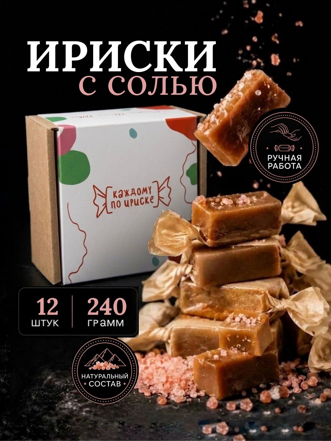 Ириски мягкие С солью, с розовой гималайской солью, 12 шт, набор конфет ручной работы, "Каждому по ириске", 240гр.