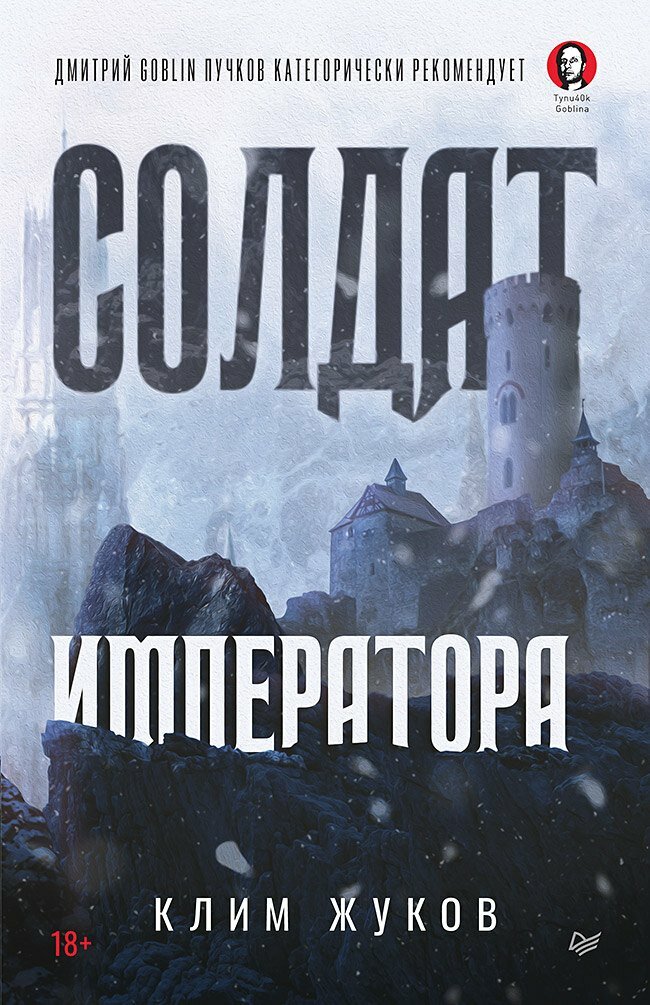 Солдат императора