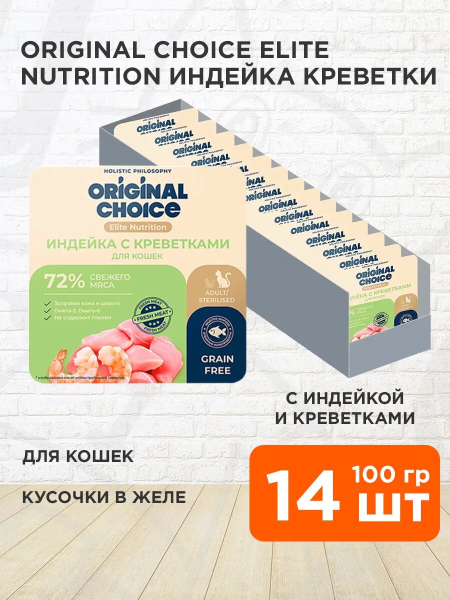 Корм влажный Original Choice Elite Nutrition Adult для взрослых кошек, индейка, креветки в желе, 100 г 14 шт