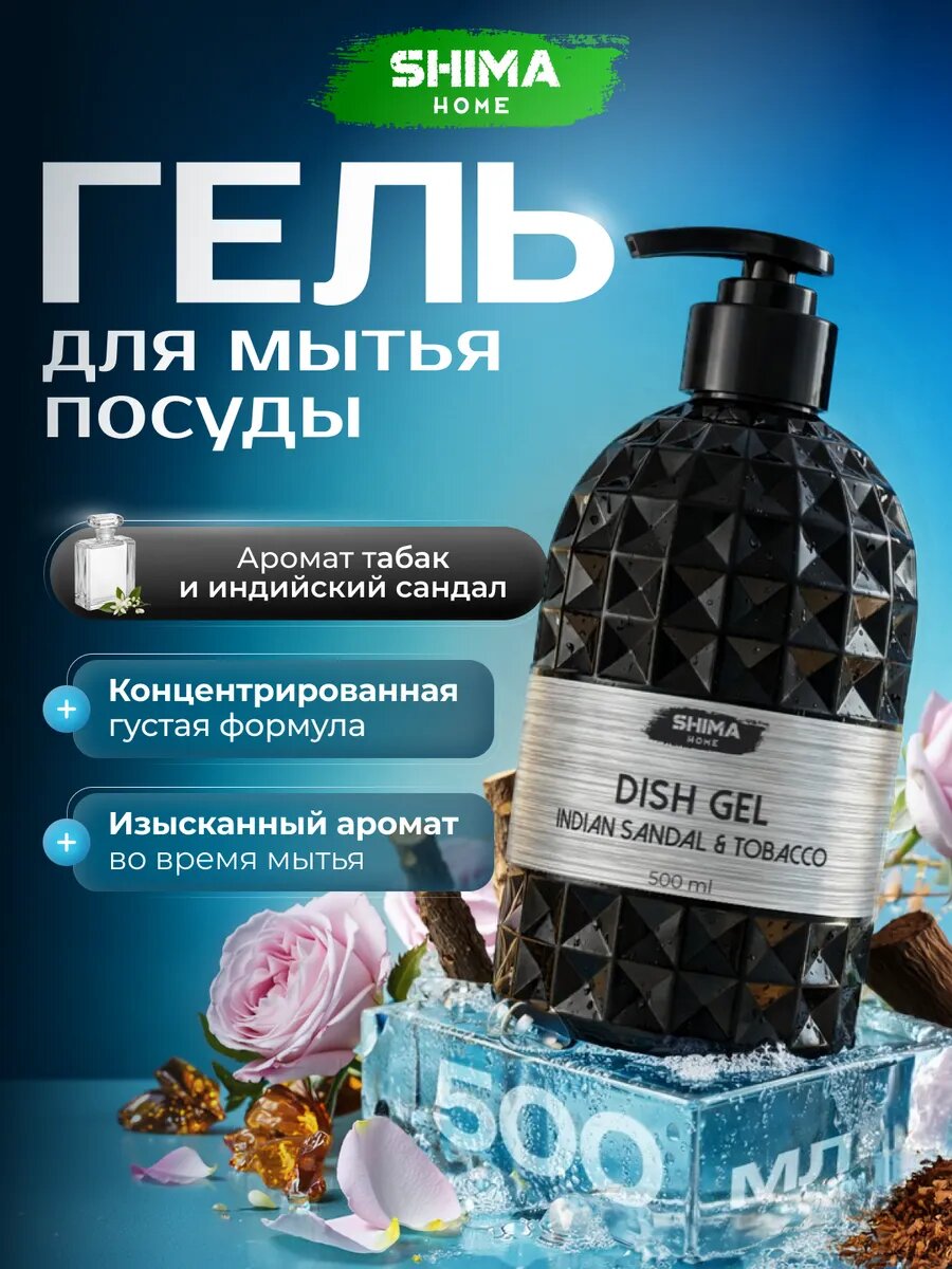 Гель для мытья посуды SHIMA "INDIAN SANDAL&TOBACCO", биоразлагаемый, для чувствительной кожи, 500мл