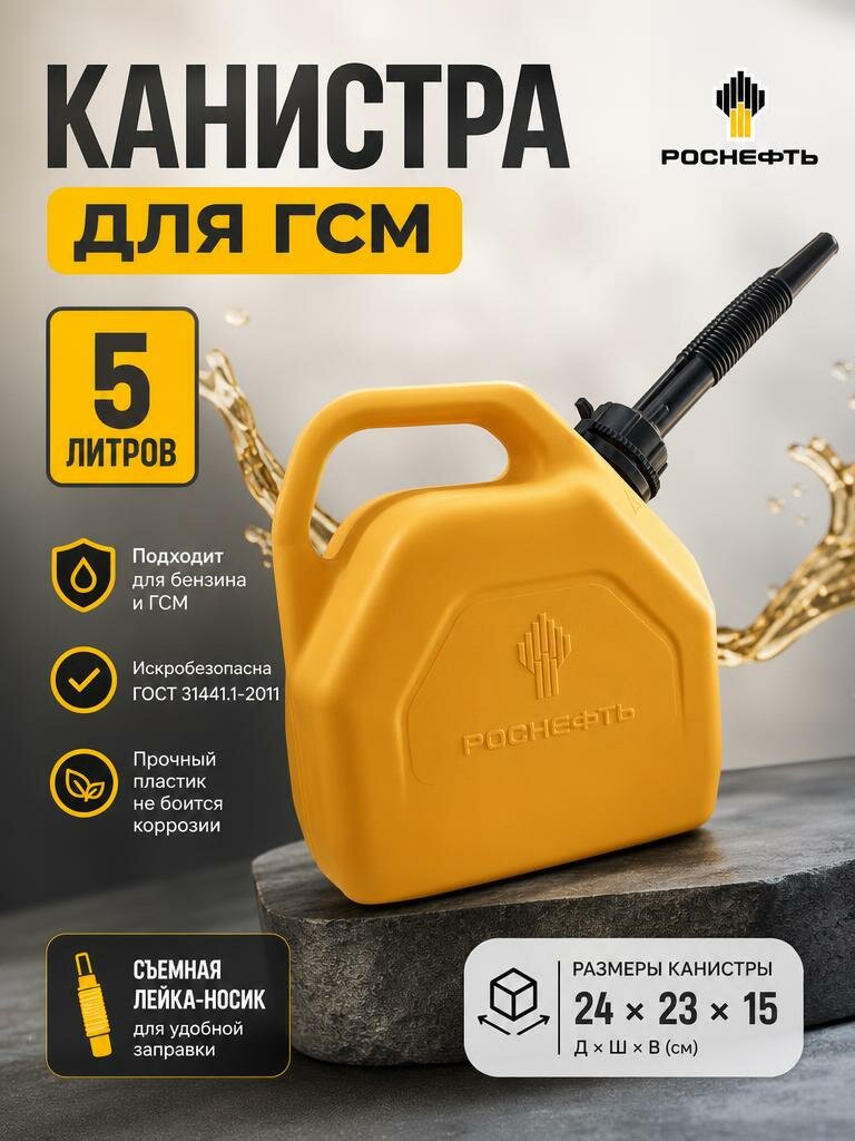 Канистра для ГСМ со шлангом пластиковая 5 литров. ГОСТ. Цвет жёлтый