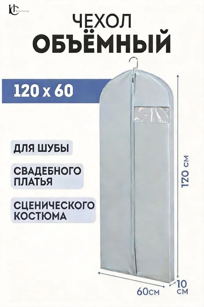 Чехол для одежды, 150 см х 60, 1 шт