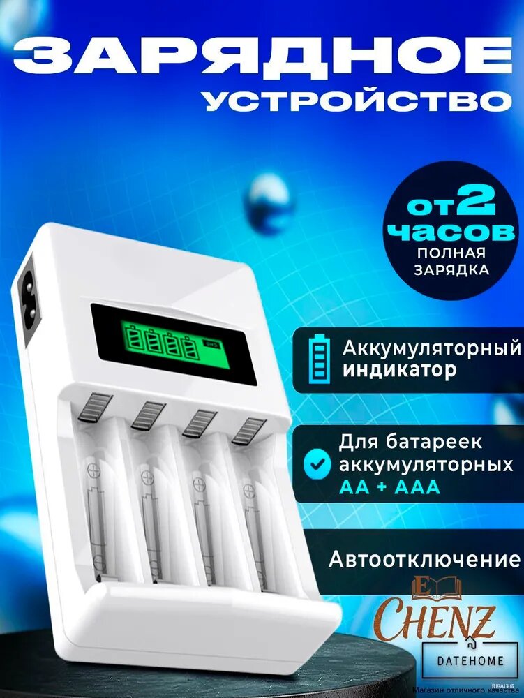 Зарядное устройство для батареек АА и ААА