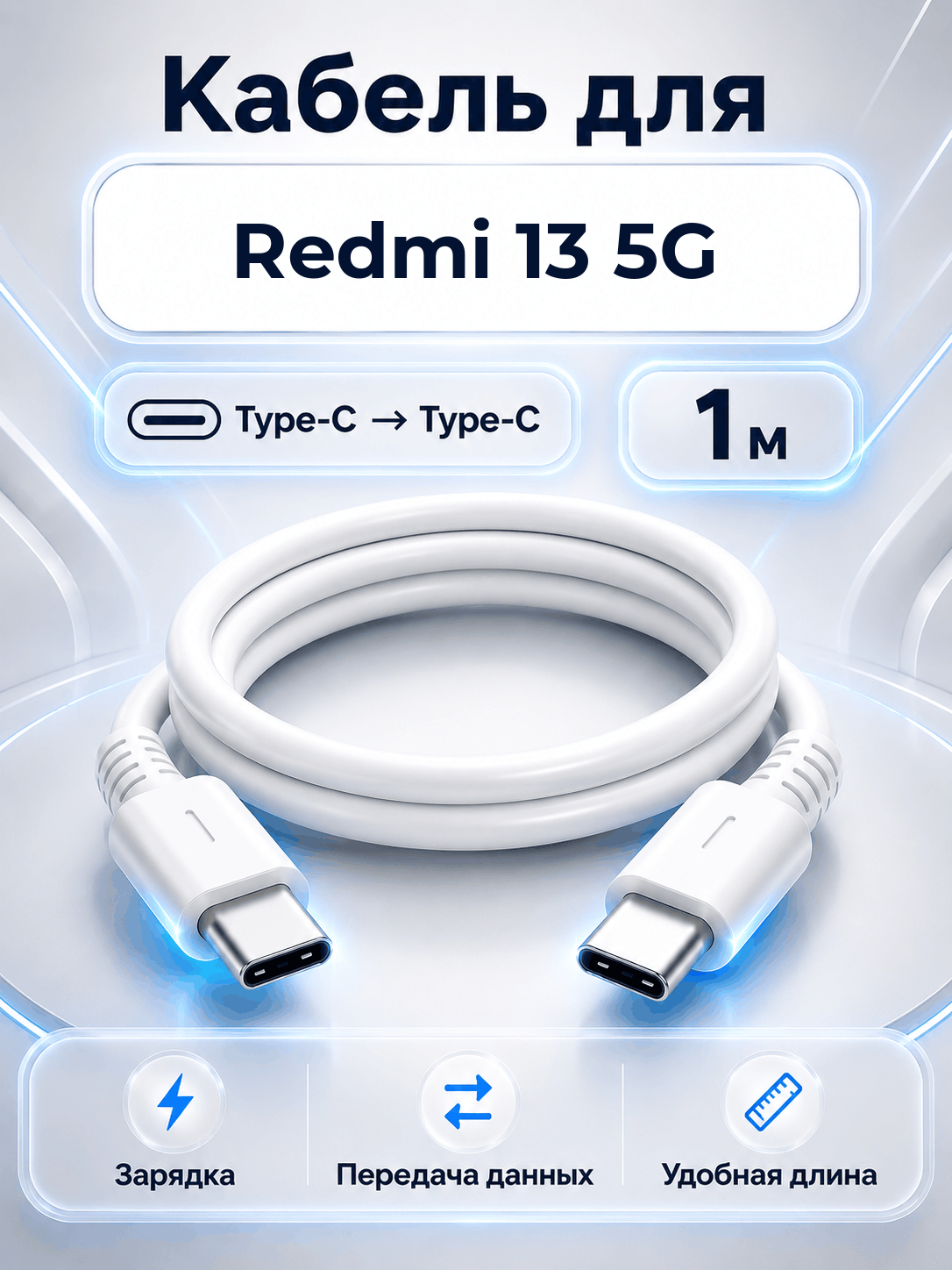 Кабель для Redmi 13 5G Type-C на Type-C, 1 м, белый