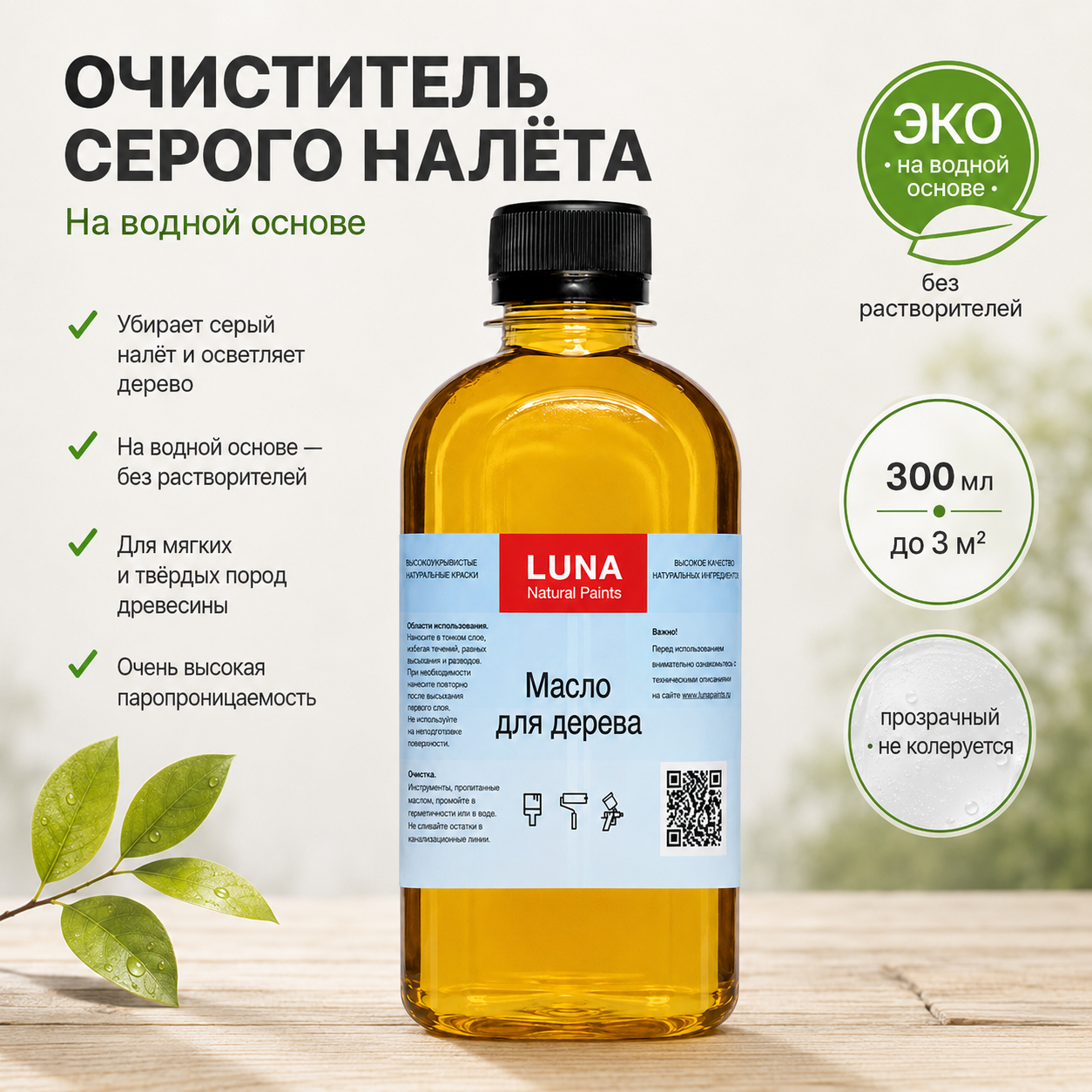 Очиститель серого налета LUNA для террас и фасадов, арт. 140, 300 мл