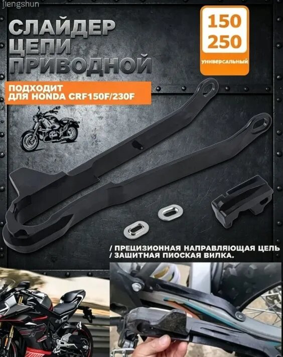 Слайдер цепи приводной для эндуро и кроссовых мотоциклов Regulmoto ZR, Sport 003 20/21, Athlete, ТЕ