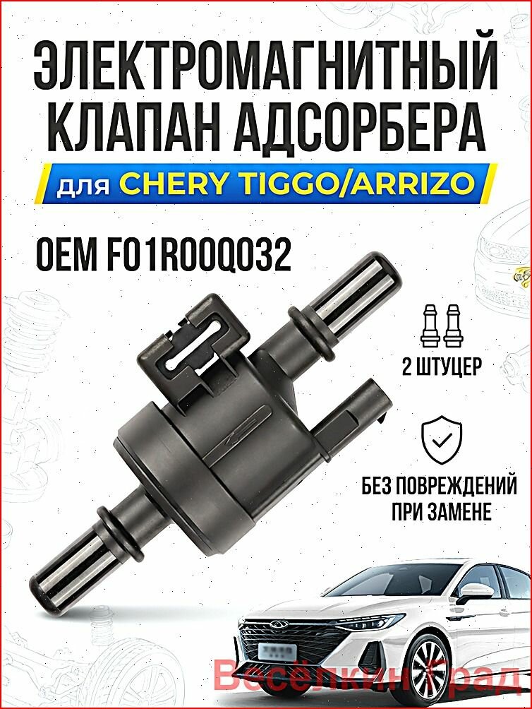Клапан электромагнитный адсорбера Chery Exeed Omoda Jac Jetour F01R00Q032 F4J16-1130011
