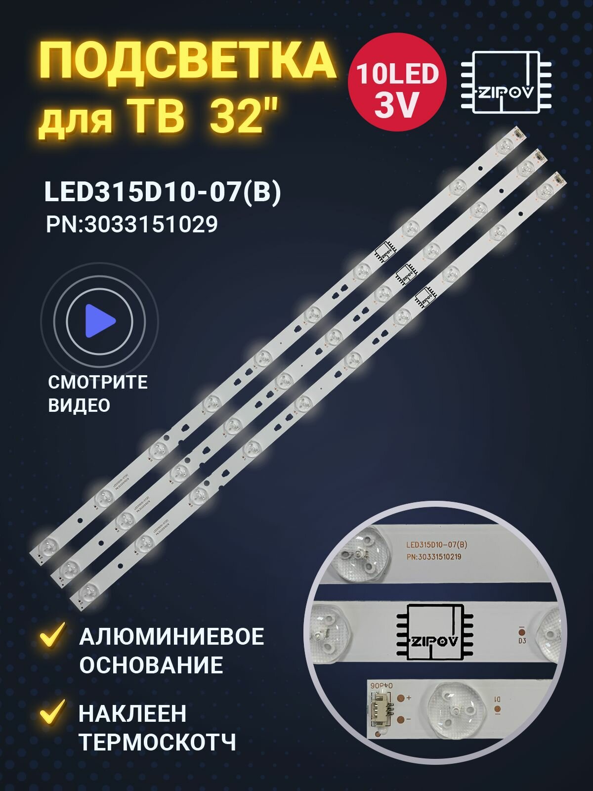 Подсветка LED315D10-07(B) для ТВ Mystery MTV-3223LT2 MTV-3224LT2 Haier LE32B8000T LE32B310N (комплект 3 шт). лента подсветки замена светодиодная