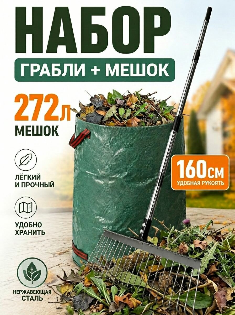 Мешок 272 л + стальные грабли, садовый инвентарь для дачи