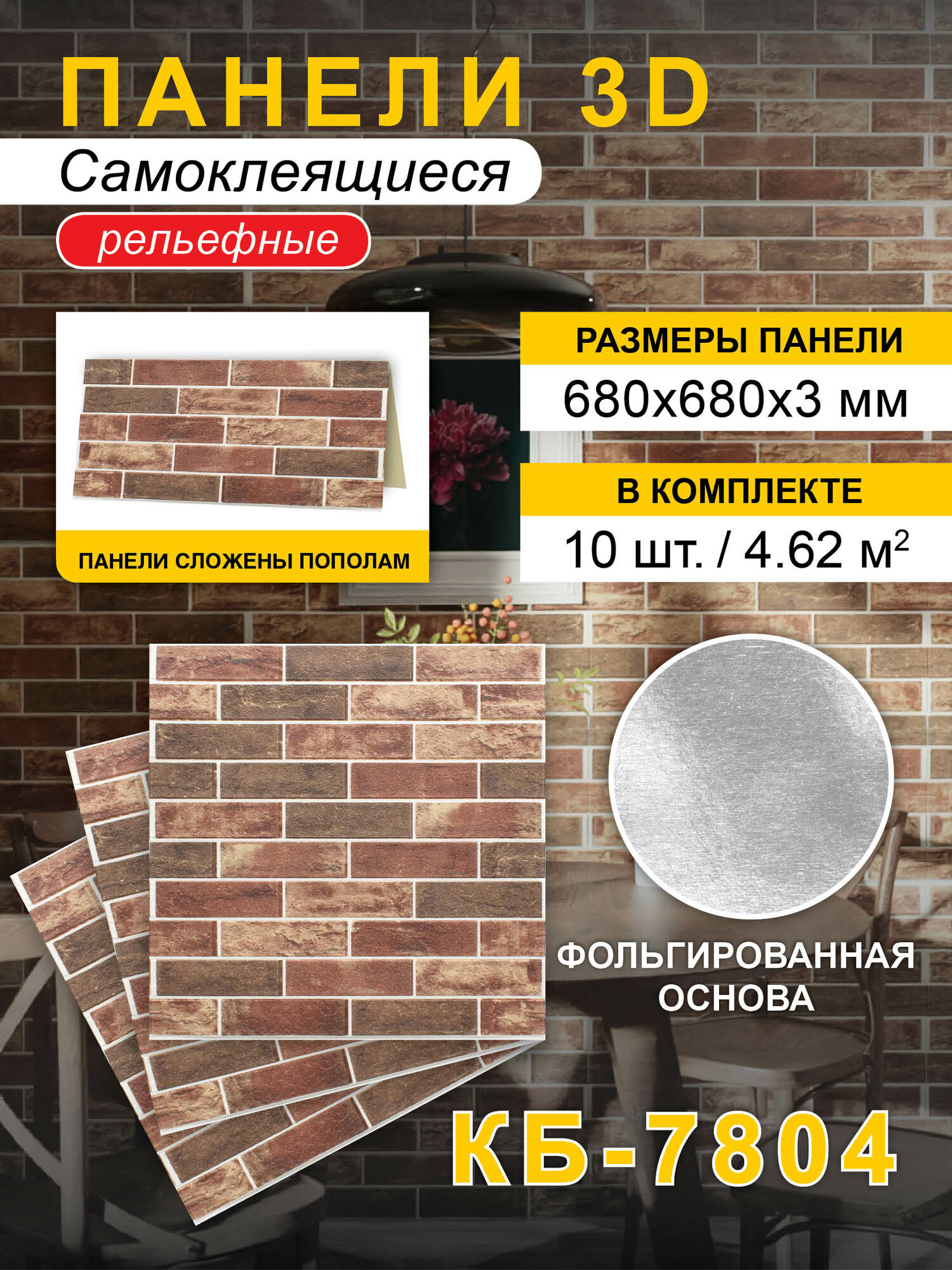 Панели Steindorf, самоклеящиеся, влагостойкие, для стен, 68 см x 68 см, 10шт