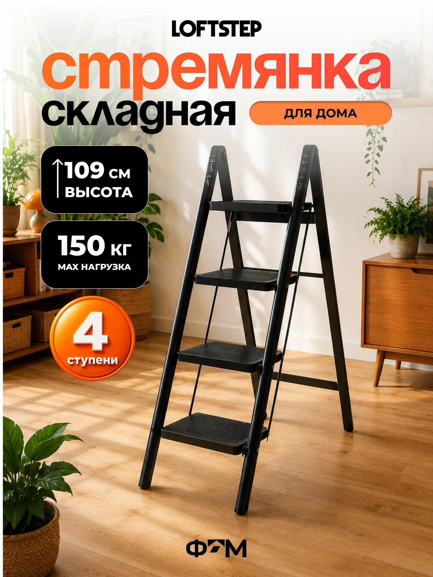 Лестница стремянка для дома LOFTSTEP STH (CH) 4 ступени, стальная, черный матовый