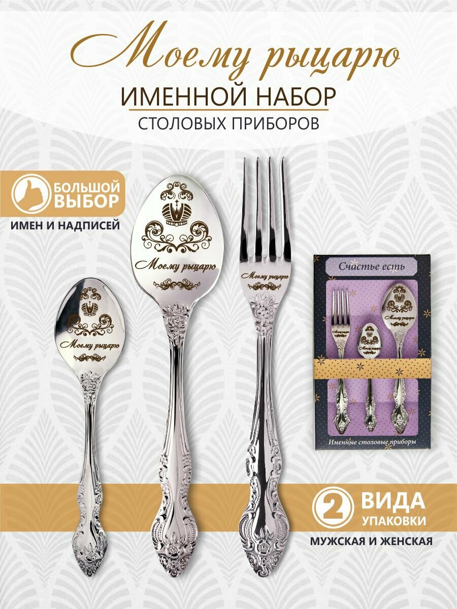 Именной набор столовых приборов Моему рыцарю; подарочные наборы мужчине; парню; папе; другу; мальчику; сыну