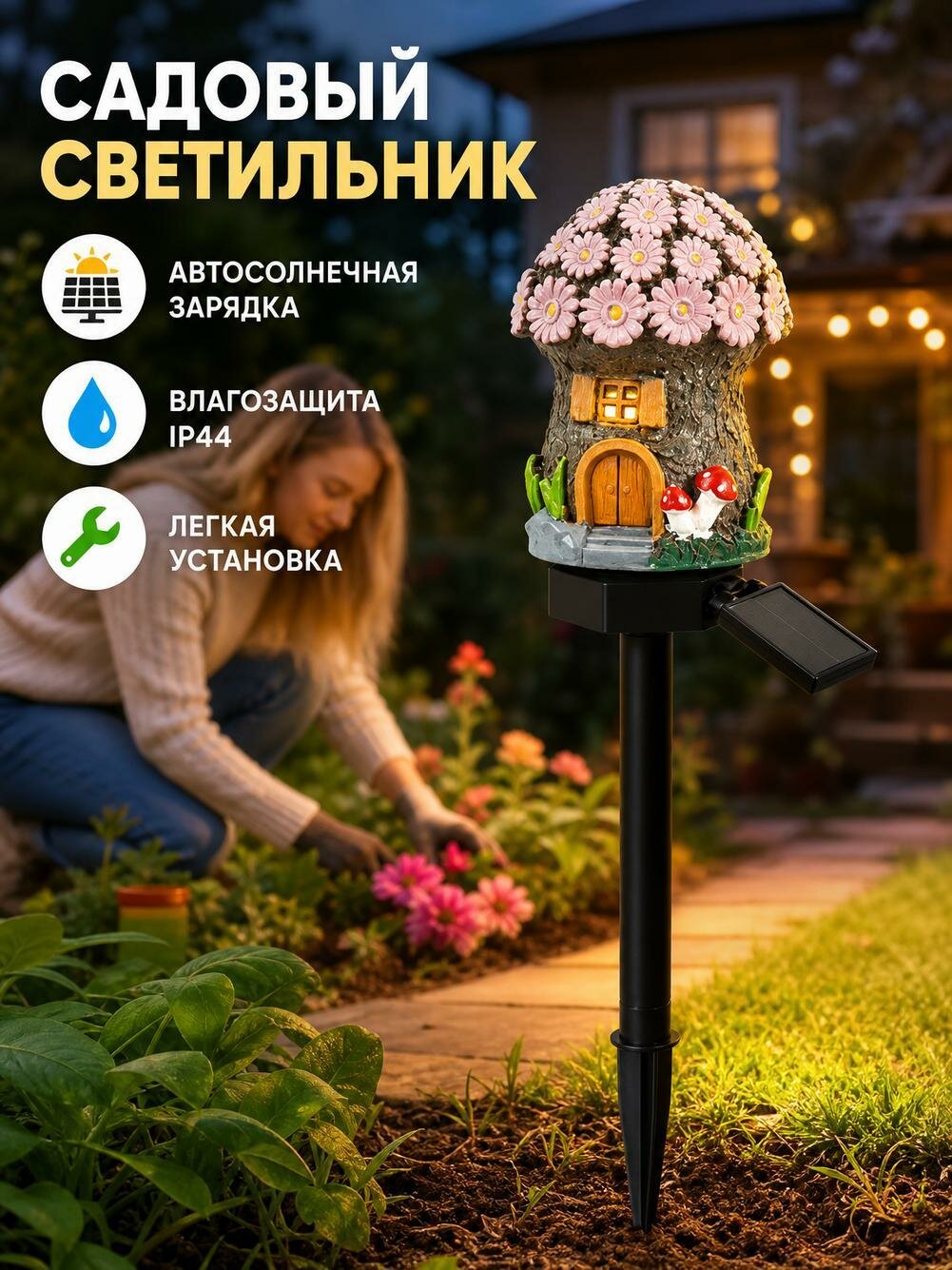 Солнечный садовый светильник в виде грибного домика, для декора участка и сада