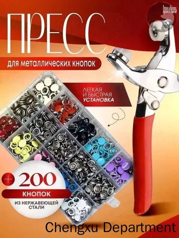 Пресс щипцы для кнопок и люверсов на одежду, заклепочник с набором заклепок в комплекте