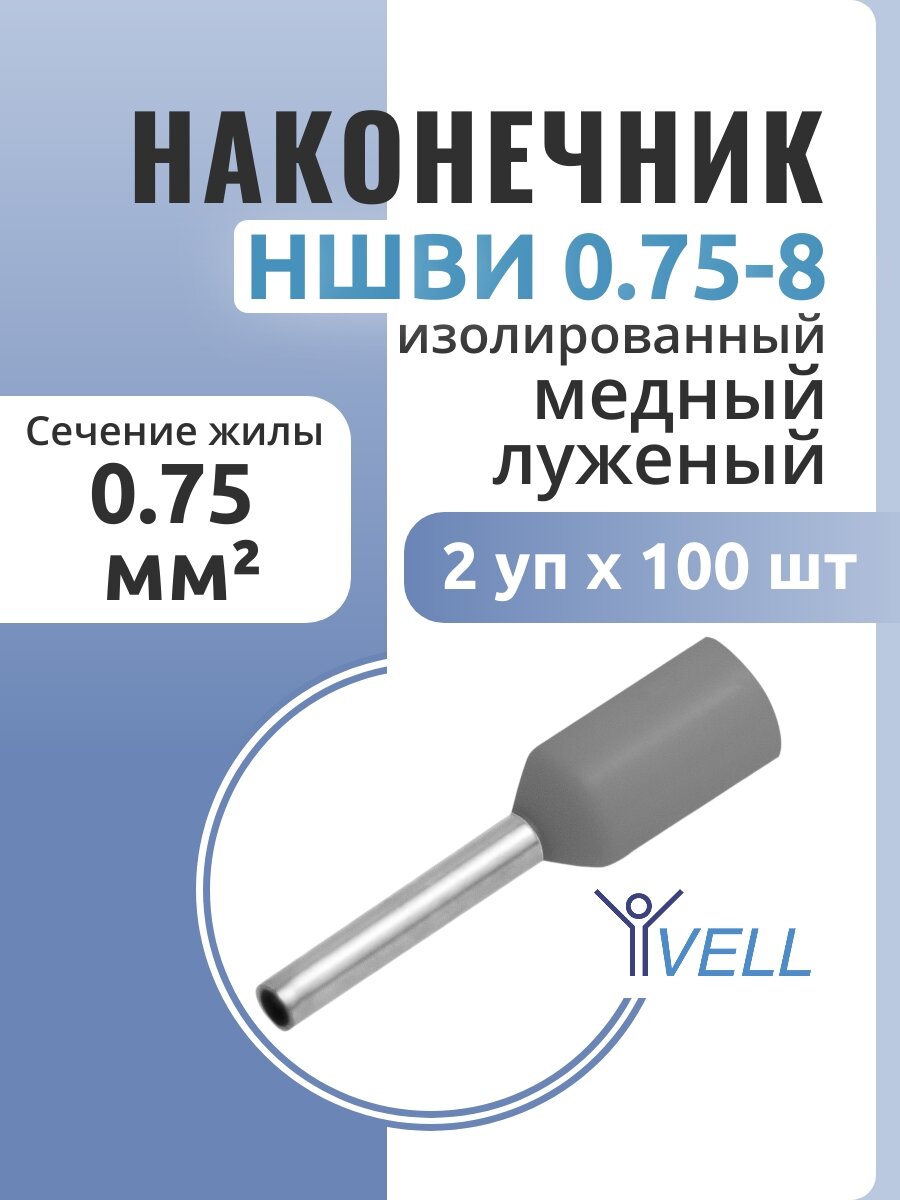 Набор Наконечник штыревой втулочный изолированный Vell, НШВИ 0,75-8, 100 шт {VLnhvi-0.75-8(100)} (2 шт)