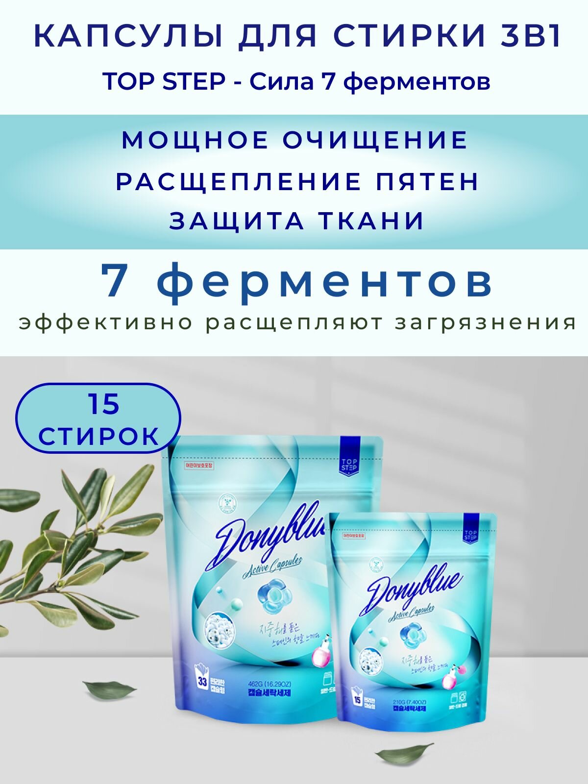 KMPC TOP STEP Capsule Laundry Detergent Капсулы для стирки 3 в 1 Сила 7 ферментов , аромат свежести,15 шт, арт. 588912