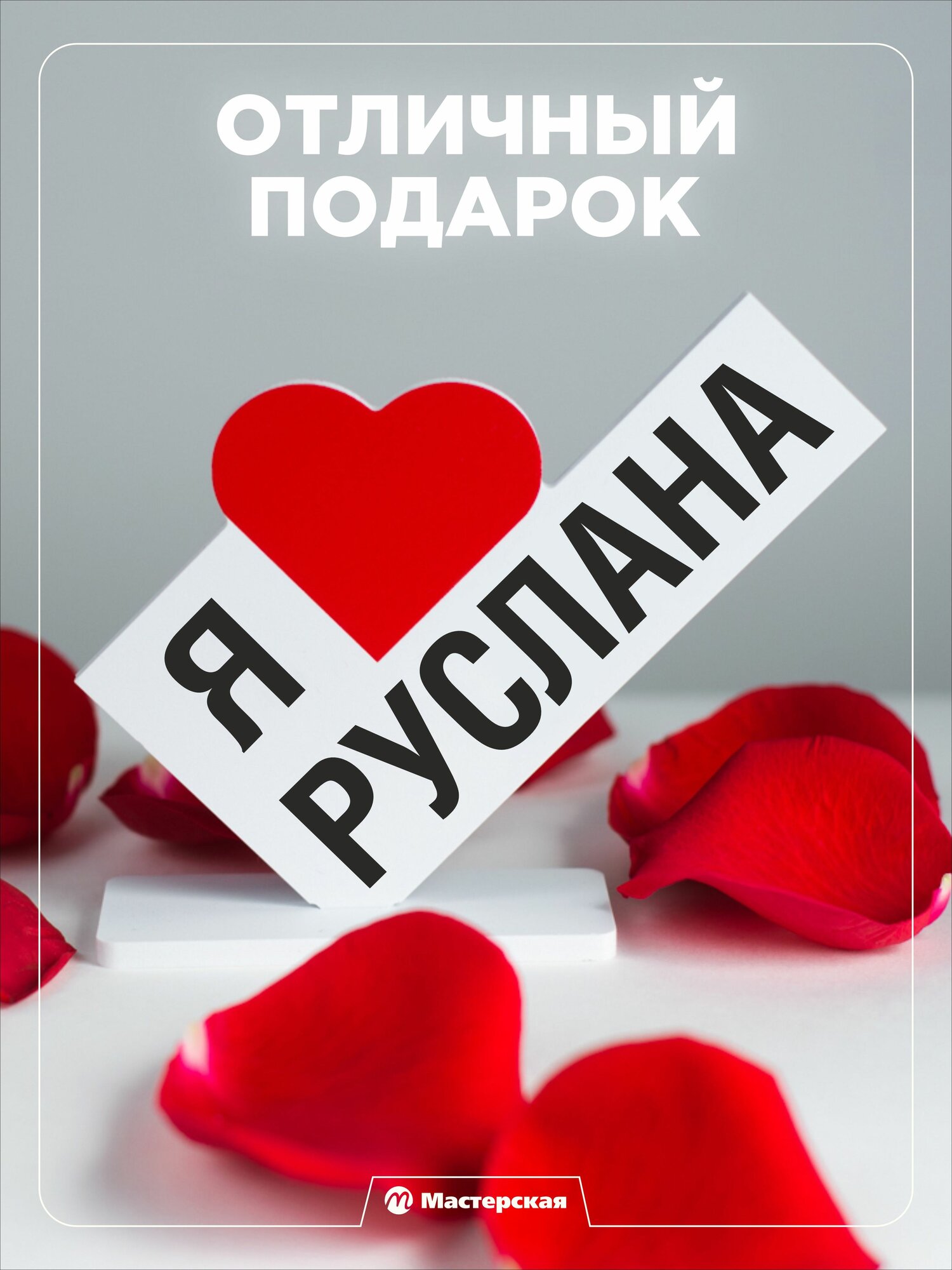 Подарок любимому парню, открытка, мужчине подарки и сувениры мужу на день рождение и новый год, с надписью - Я люблю руслана