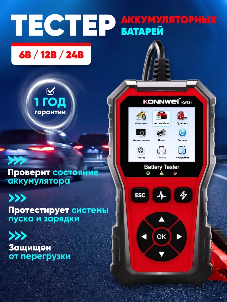 Тестер автомобильного аккумулятора